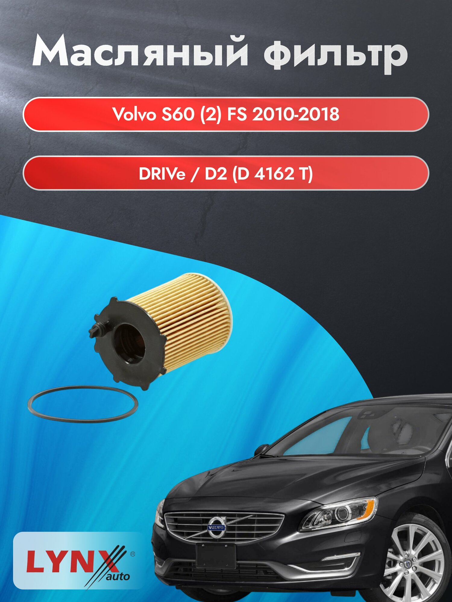 Масляный фильтр на Volvo S60 (2) FS / 2010-2018г./ Двигатель DRIVe / D2 (LО-1610). Вольво С60 / LYNXauto