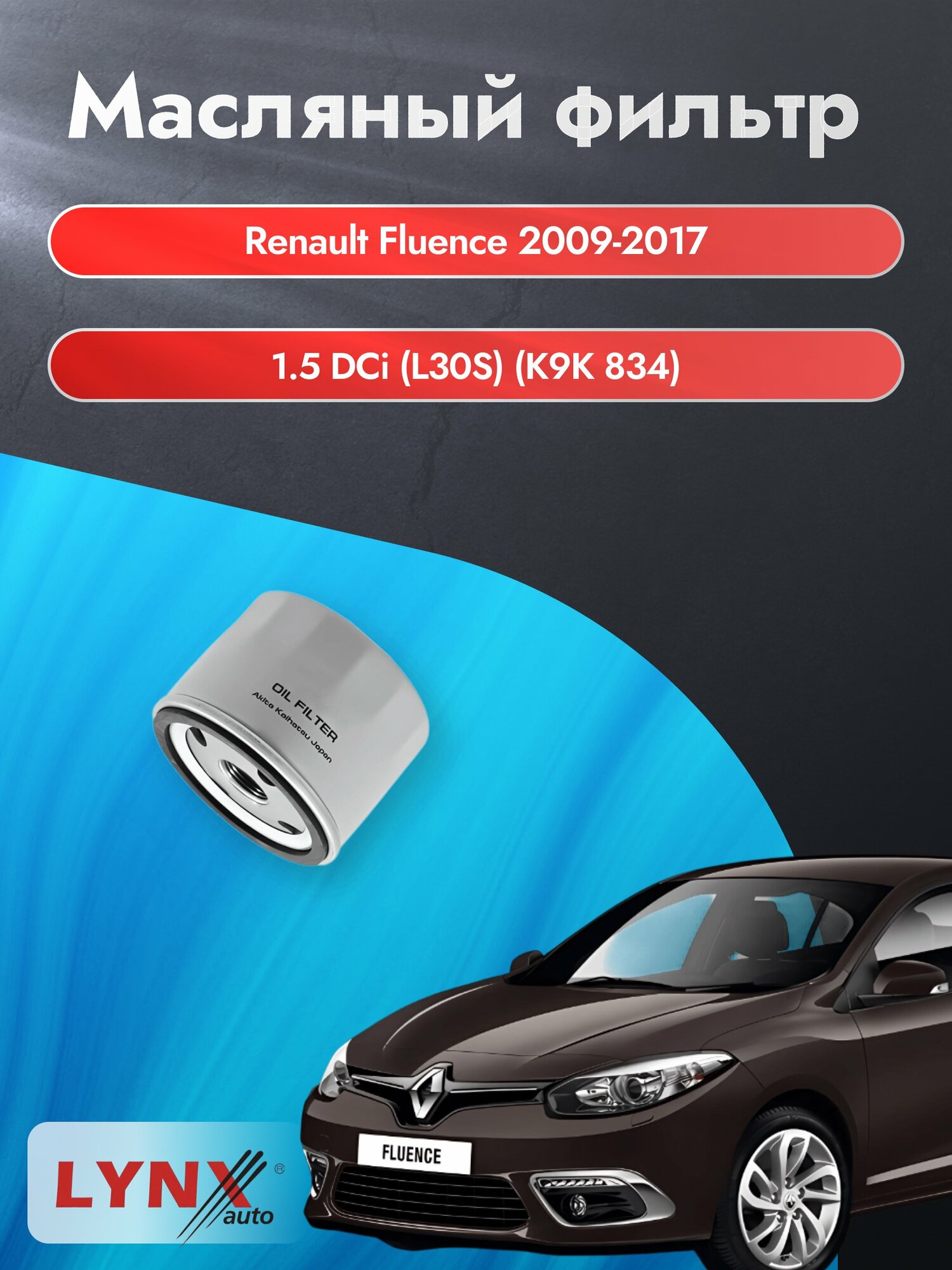Масляный фильтр на Renault Fluence / 2009-2017г./ Двигатель 1.5 (K9K 830) (LС-1401). Рено Флюенс / LYNXauto