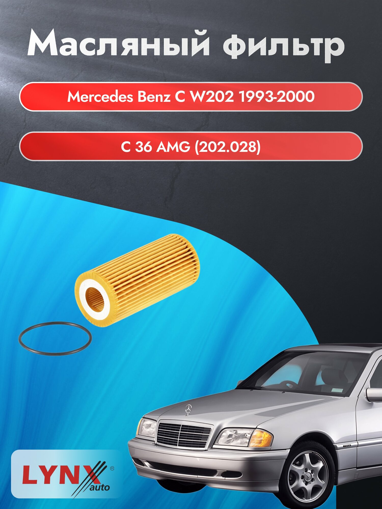Масляный фильтр на Mercedes Benz C class W202 / 1993-2000г./ Двигатель 3.6 (M 104.941 (AMG 3.6)) (LО-1933). Мерседес