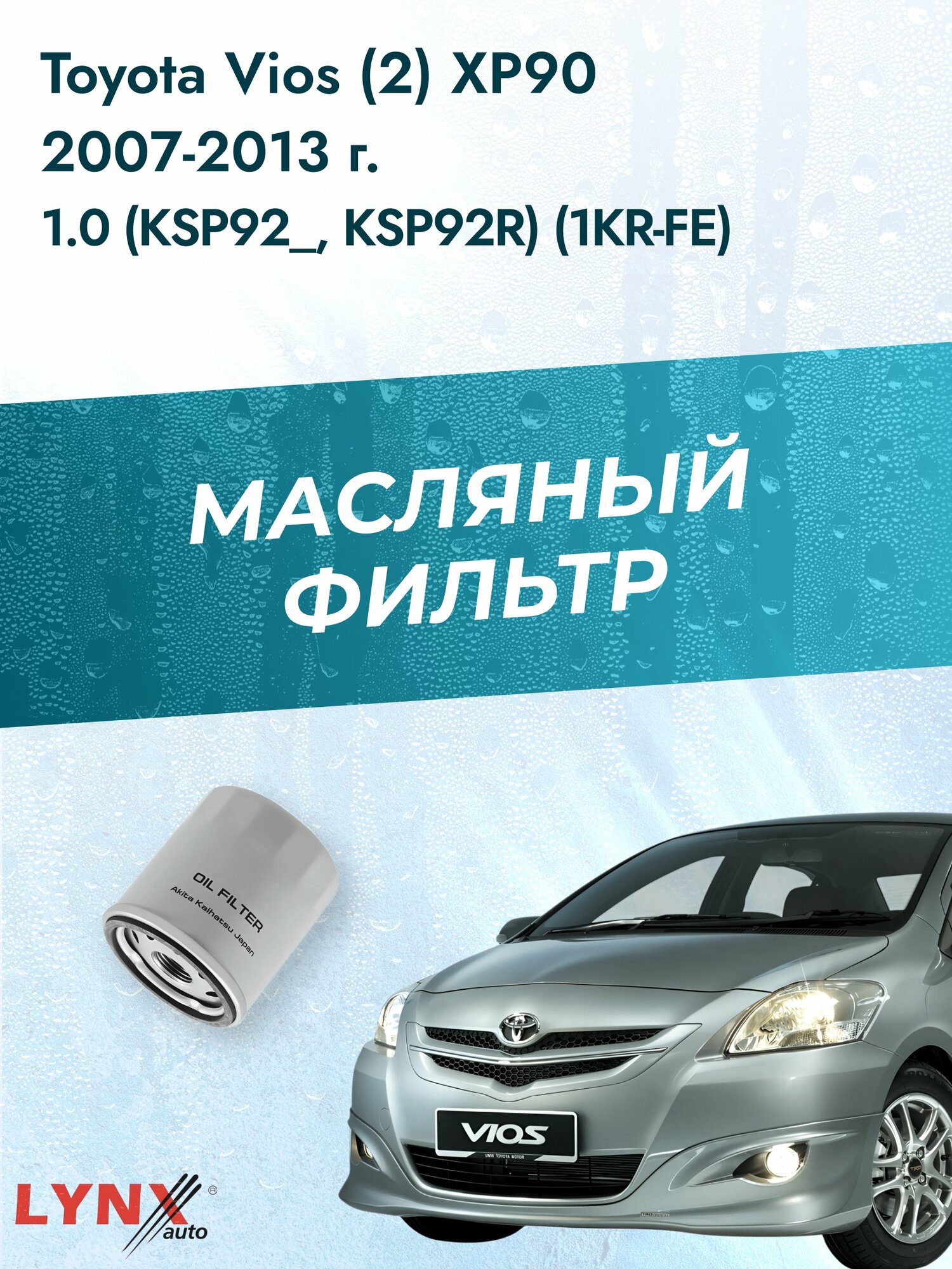 Масляный фильтр на Toyota Vios (2) ХР90 / 2007-2013г./ Двигатель 1.0 (1KR-FE) (LС-170). Тойота Виос / LYNXauto