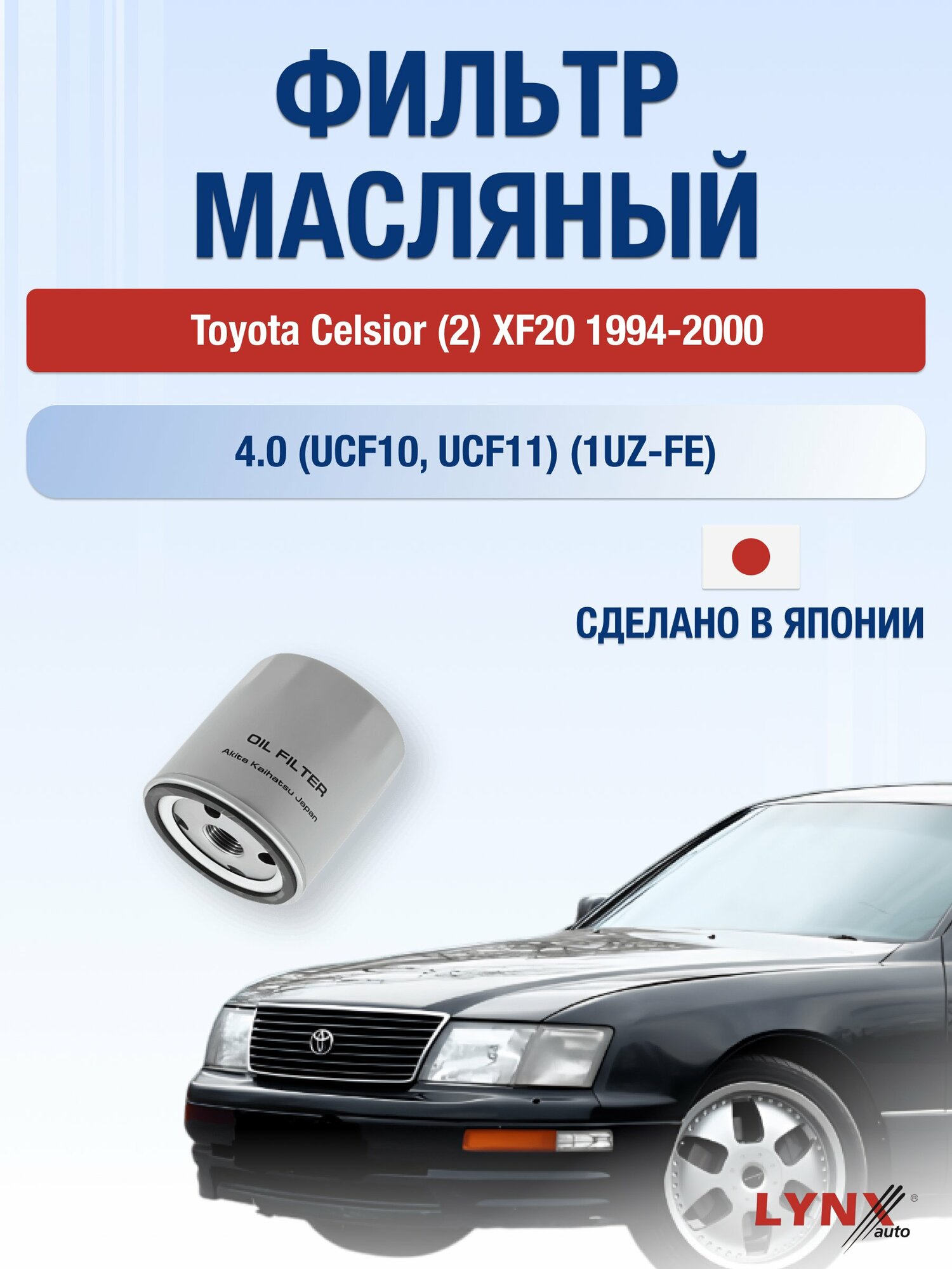 Масляный фильтр на Toyota Celsior (2) XF20 / 1994-2000г./ Двигатель 4.0 (1UZ-FE) (LС-171). Тойота Цельсиор / LYNXauto
