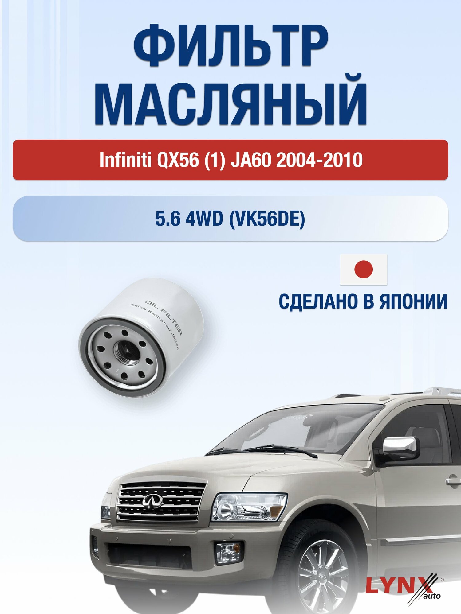 Масляный фильтр для Infiniti QX56 (1) JA60 2004-2010 г. Двигатель 5.6 (VK56DE) Инфинити Ку Икс 56 LYNXauto
