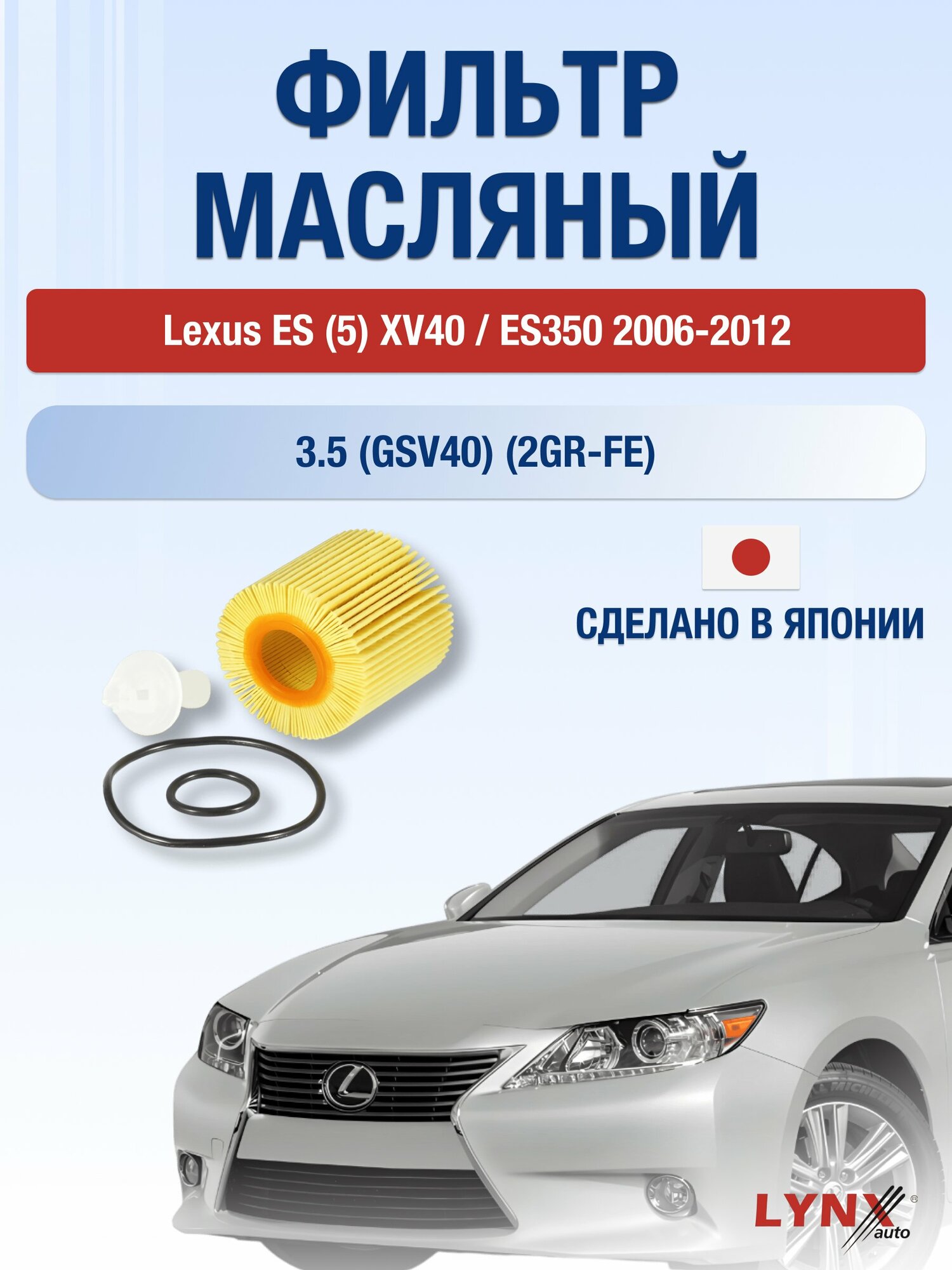 Масляный фильтр на Lexus ES (5) XV40 / ES350 / 2006-2012г./ Двигатель 3.5 (2GR-FE) (LО-123). Лексус ЕС / LYNXauto