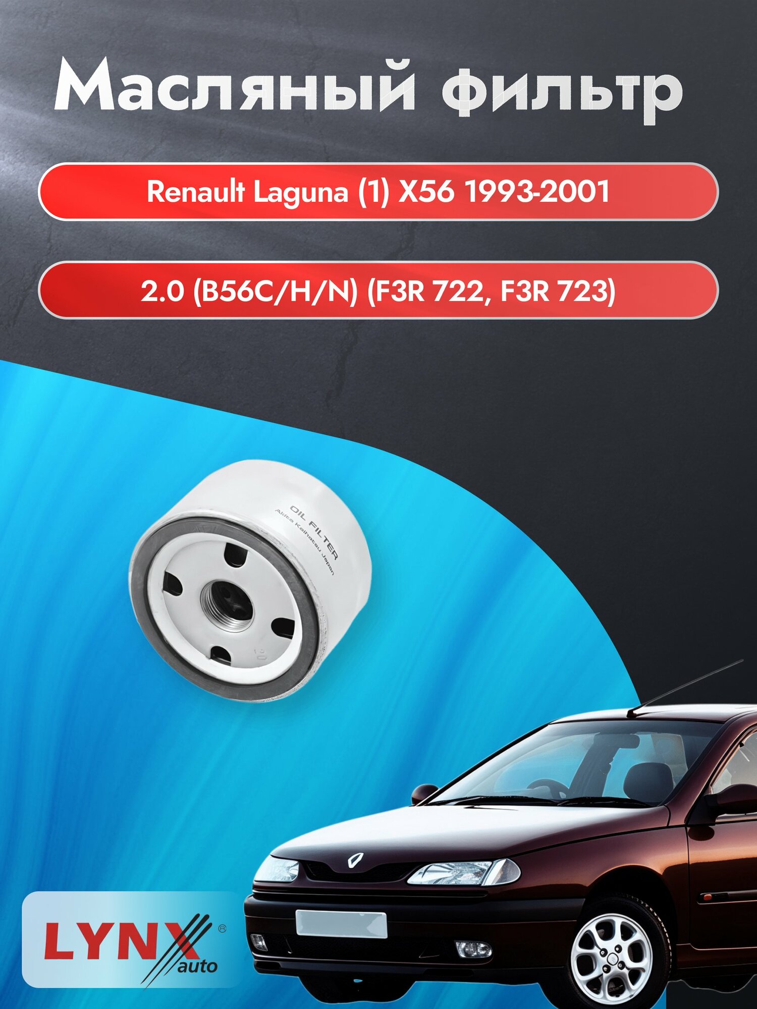Масляный фильтр на Renault Laguna (1) X56 / 1993-2001г./ Двигатель 2.0 (F3R 722) (LС-1400). Рено Лагуна / LYNXauto