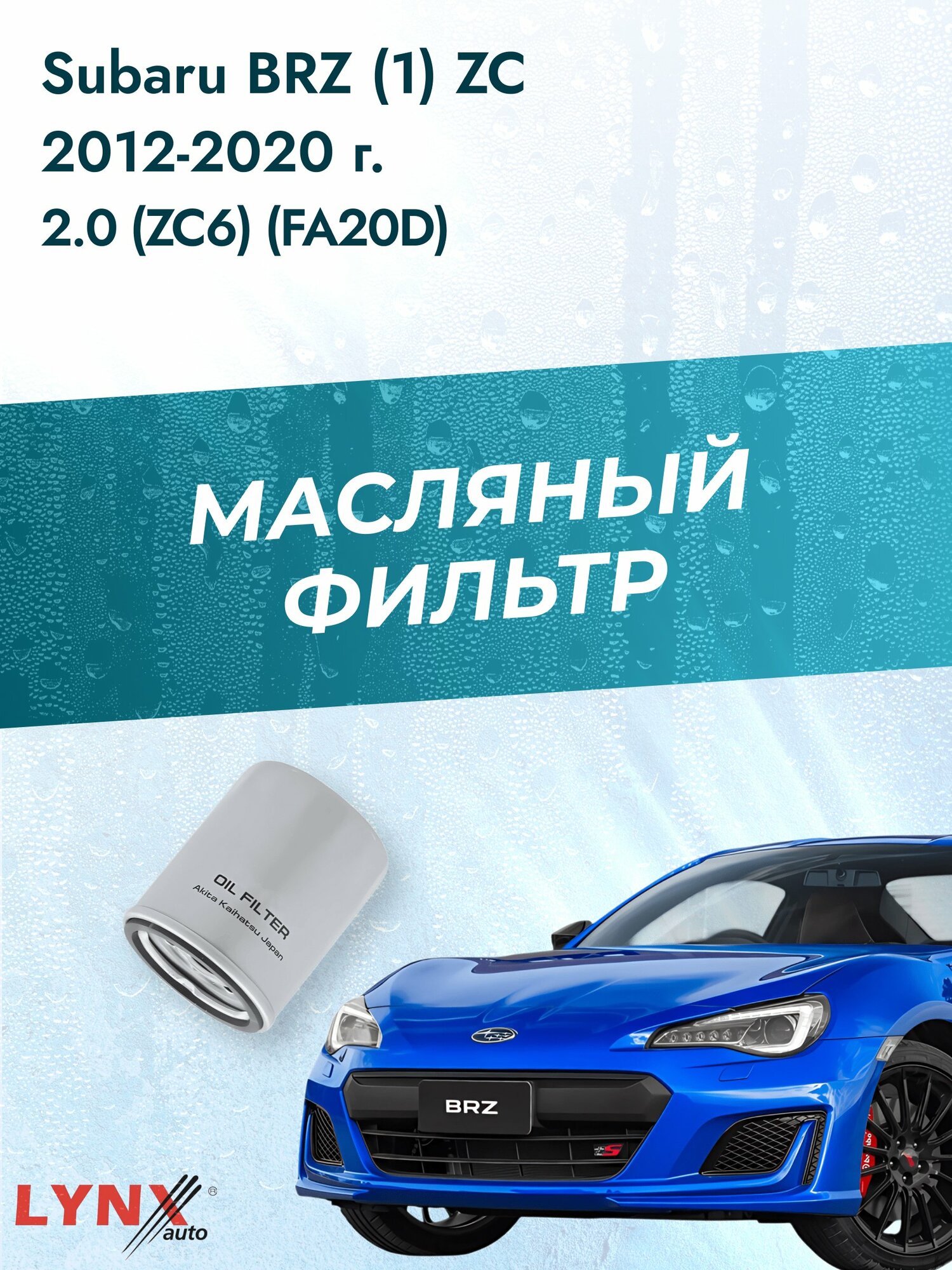 Масляный фильтр на Subaru BRZ (1) ZC / 2012-2020г./ Двигатель 2.0 (FA20D) (LС-501). Субару БРЗ / LYNXauto