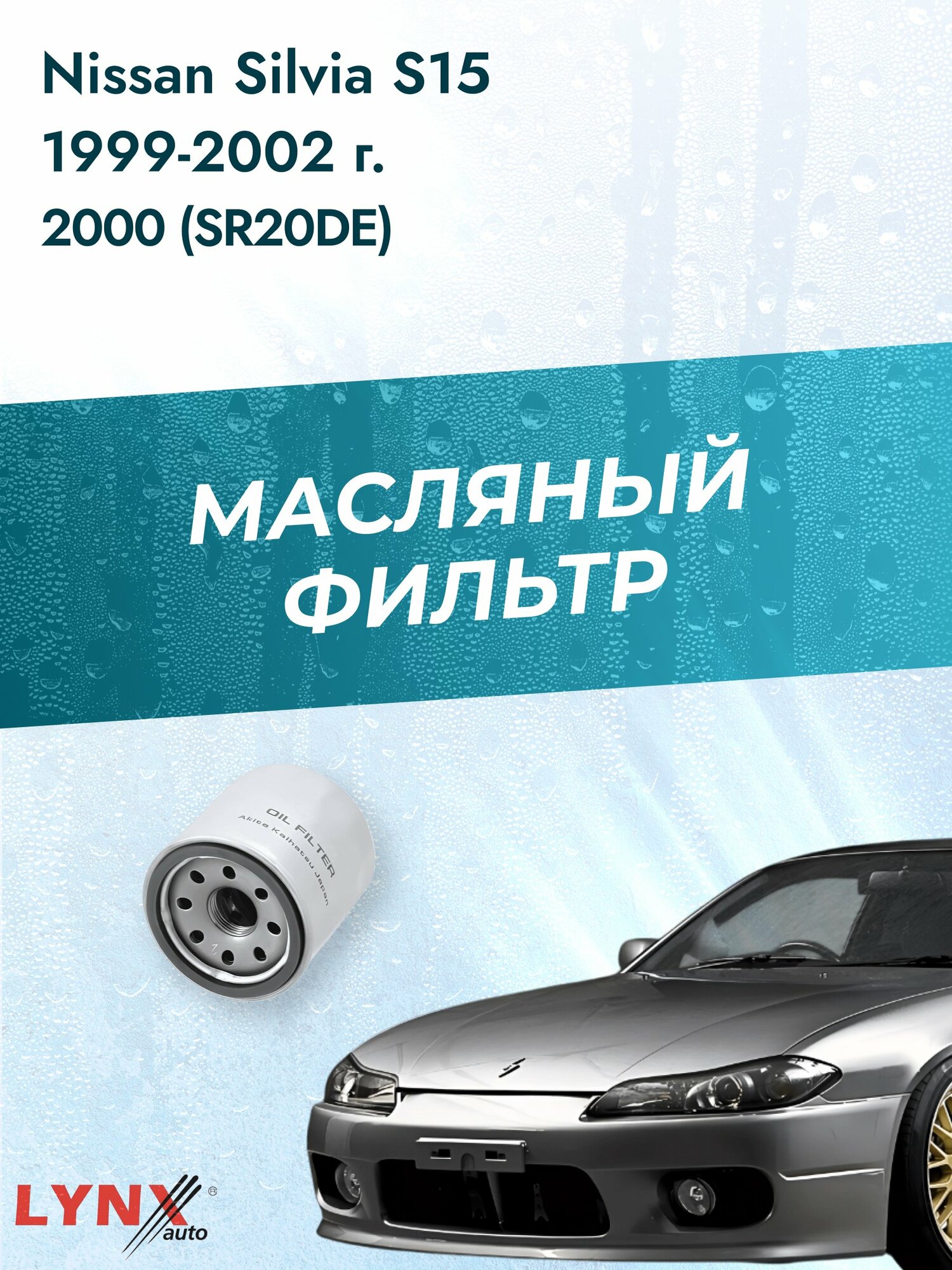 Масляный фильтр на Nissan Silvia S15 / 1999-2002г./ Двигатель 2.0 (SR20DE) (LС-218). Ниссан Сильвия / LYNXauto