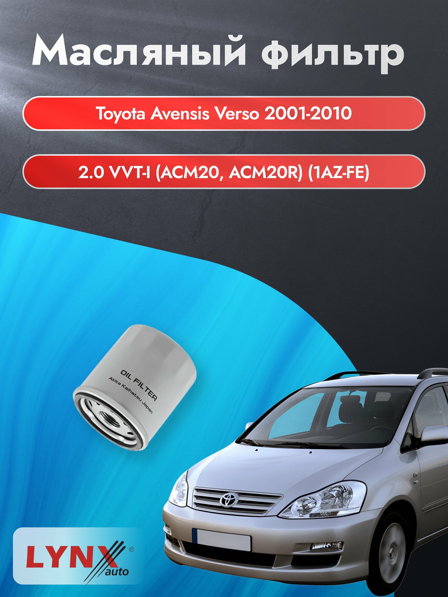 Масляный фильтр на Toyota Avensis Verso / 2001-2010г./ Двигатель 2.0 (1AZ-FE) (LС-170). Тойота Авенсис Версо / LYNXauto