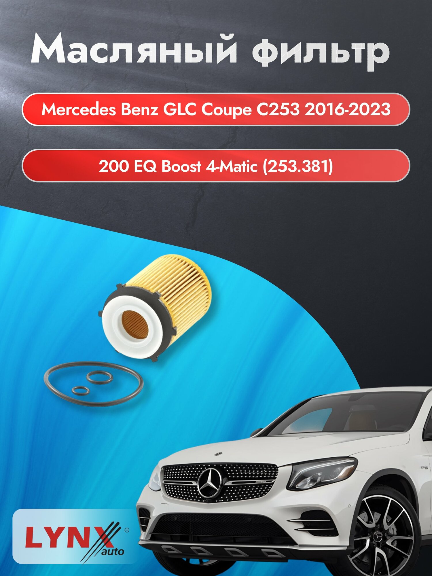 Масляный фильтр на Mercedes Benz GLC Coupe С253 / 2016-2023г./ Двигатель 2.0 (M 264.920) (LО-1205). Мерседес / LYNXauto