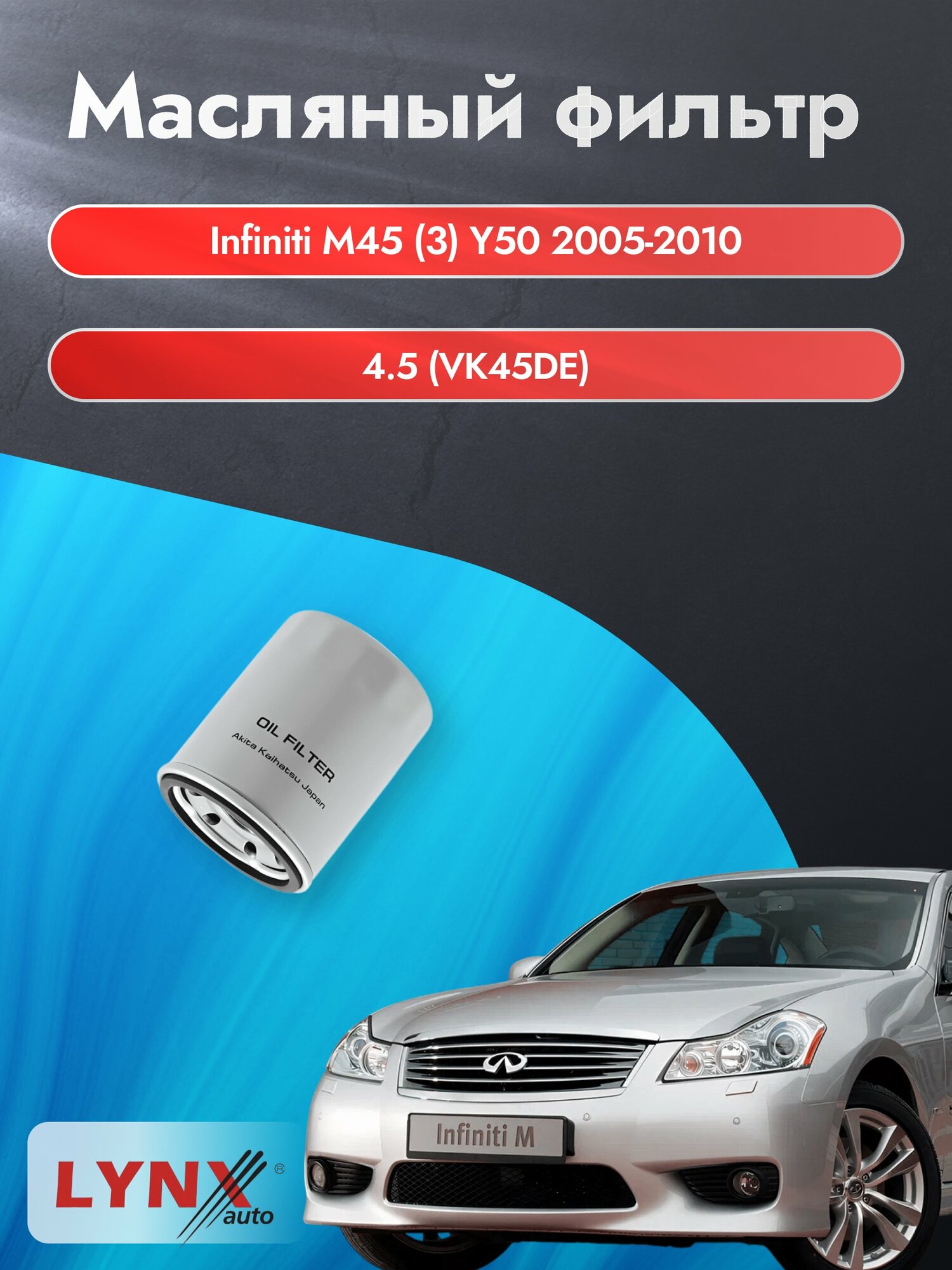 Масляный фильтр на Infiniti M45 (3) Y50 / 2005-2010г./ Двигатель 4.5 (VK45DE) (LС-414). Инфинити M45 / LYNXauto