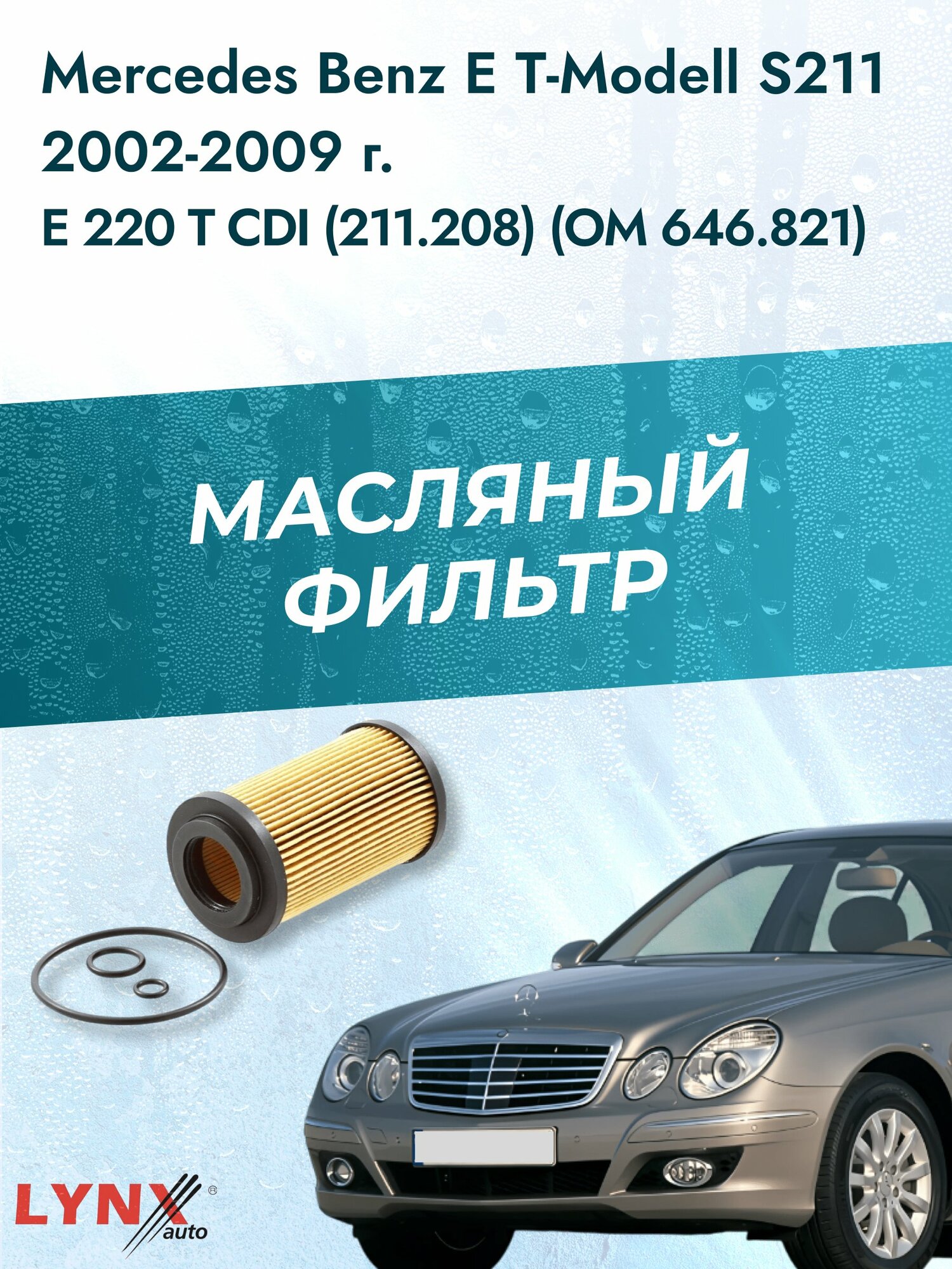 Масляный фильтр на Mercedes Benz E class T-Modell S211 / 2002-2009г./ Двигатель 2.1 (OM 646.821) (LО-1202). Мерседес