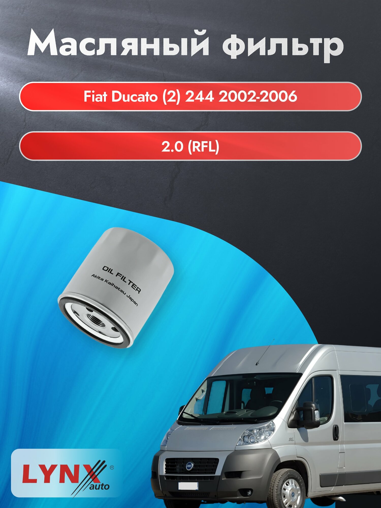 Масляный фильтр на Fiat Ducato (2) 244 / 2002-2006г./ Двигатель 2.0 (RFW, RHV) (LС-1320). Фиат Дукато / LYNXauto
