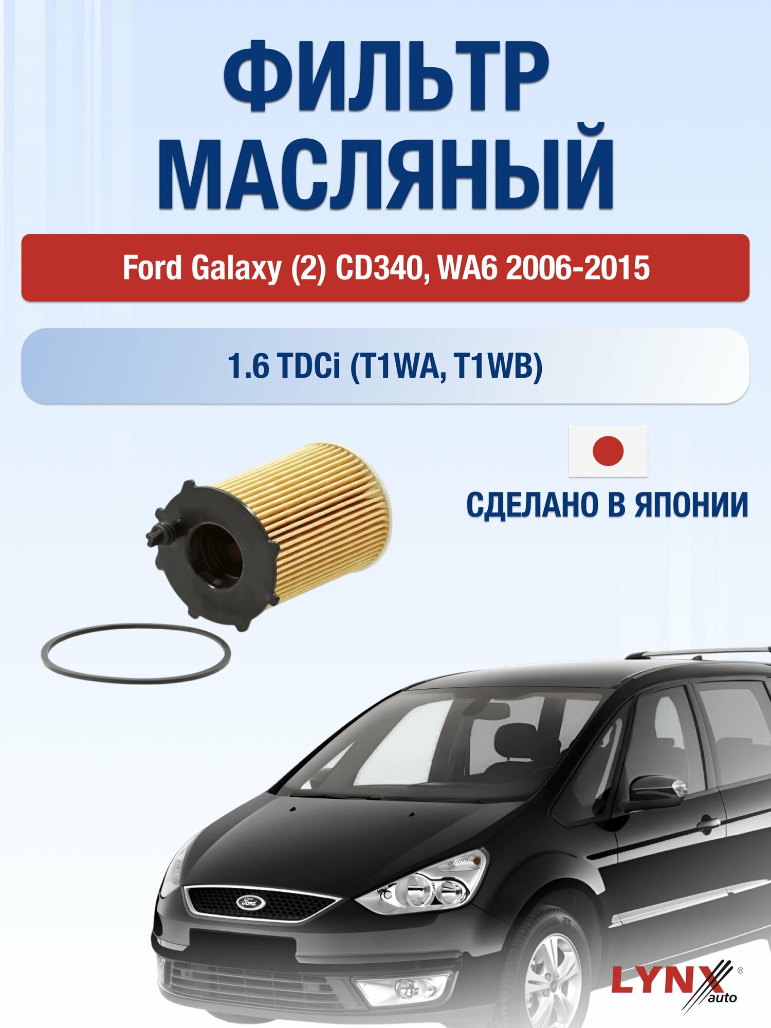 Масляный фильтр на Ford Galaxy (2) CD340, WA6 / 2006-2015г./ Двигатель 1.6 (JTWA) (LО-1610). Форд Гэлакси / LYNXauto