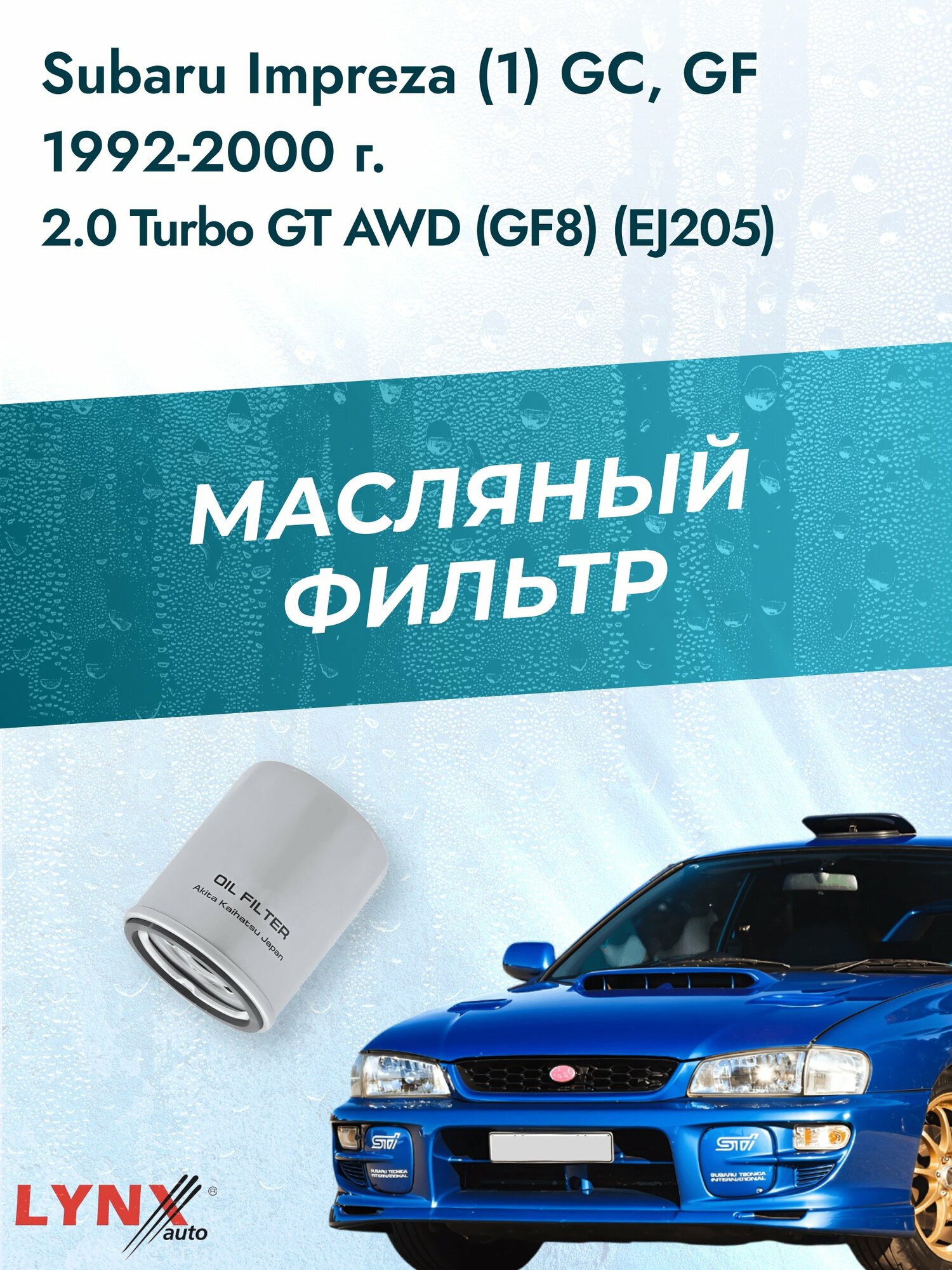 Масляный фильтр на Subaru Impreza (1) GC, GF / 1992-2000г./ Двигатель 2.0 (EJ201) (LС-501). Субару Импреза / LYNXauto