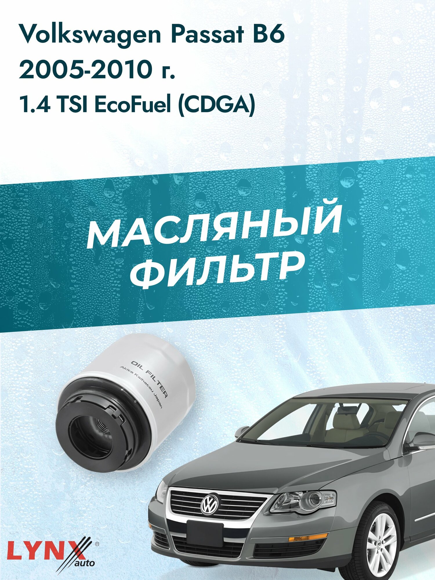 Масляный фильтр на Volkswagen Passat B6 / 2005-2010г./ Двигатель 1.4 (CAXA) (LС-1902). Фольксваген / LYNXauto