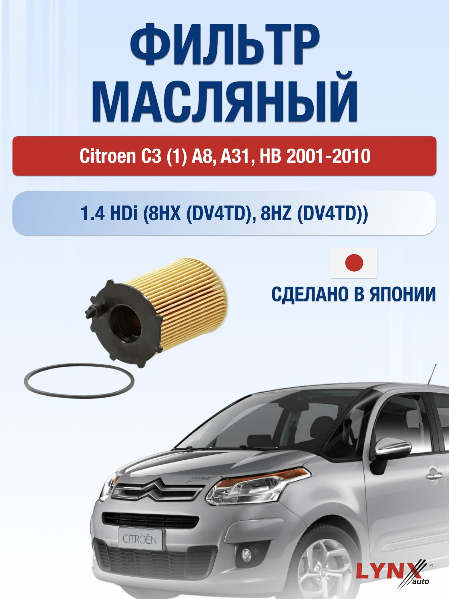 Масляный фильтр на Citroen C3 (1) A8, A31, HB, 2001-2010г./ Двигатель 1.4 (8HX (DV4TD)) (LО-1610). Ситроен С3, LYNXauto