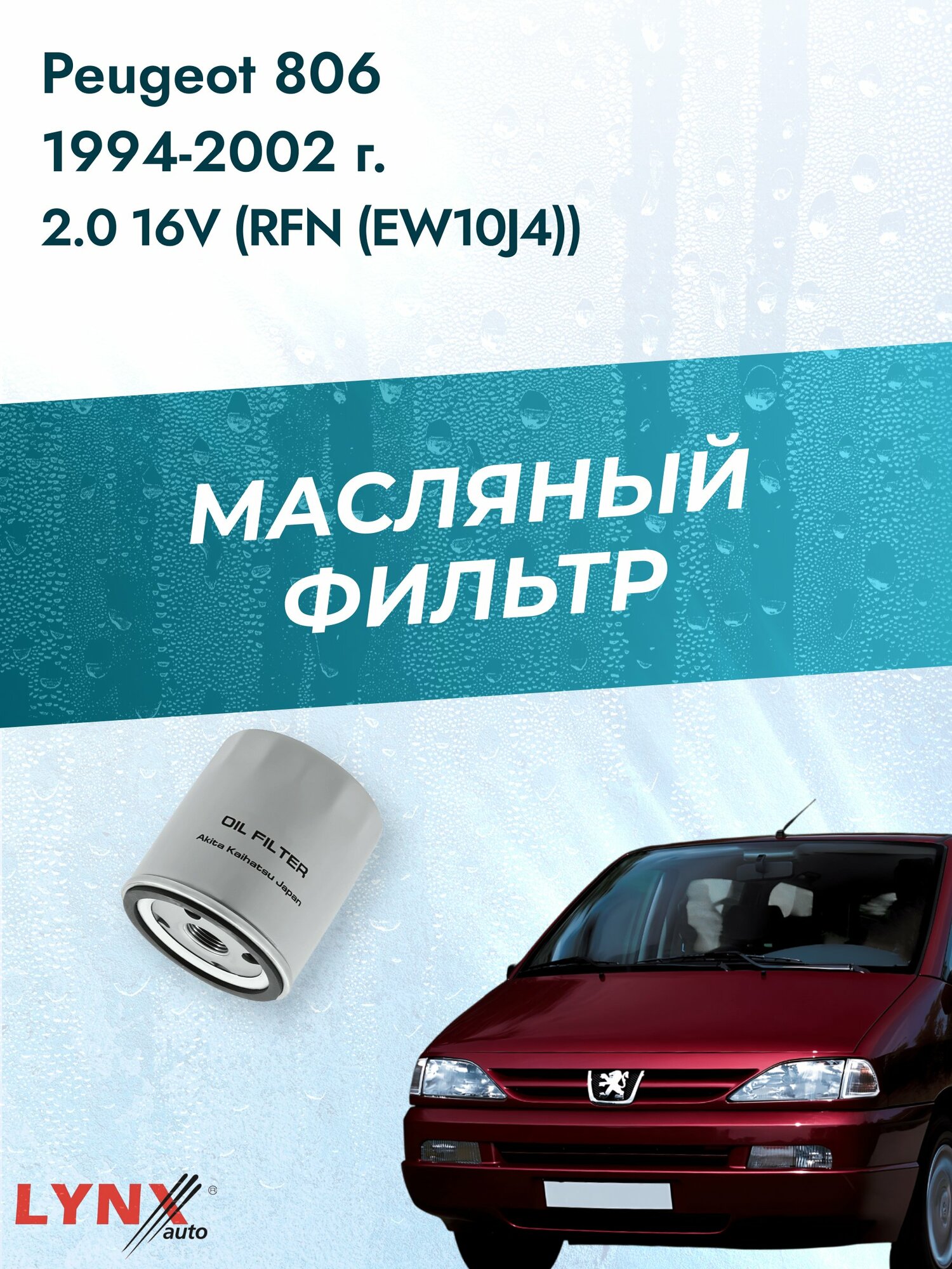 Масляный фильтр на Peugeot 806 / 1994-2002г./ Двигатель 2.0 (RFU (XU10J2), RFN (EW10J4) (LС-1320). Пежо 806 / LYNXauto
