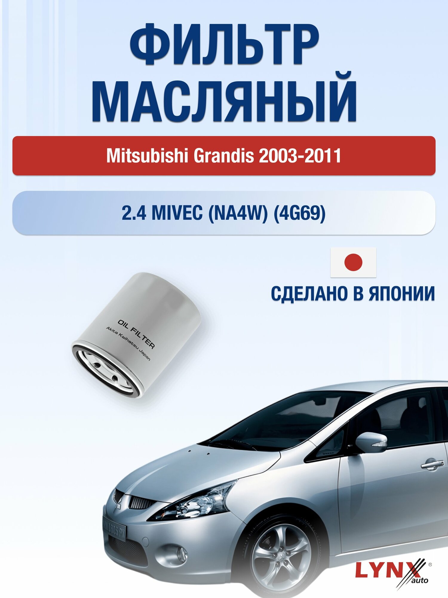 Масляный фильтр на Mitsubishi Grandis / 2003-2011г./ Двигатель 2.4 (4G69) (LС-414). Мицубиси Грандис / LYNXauto