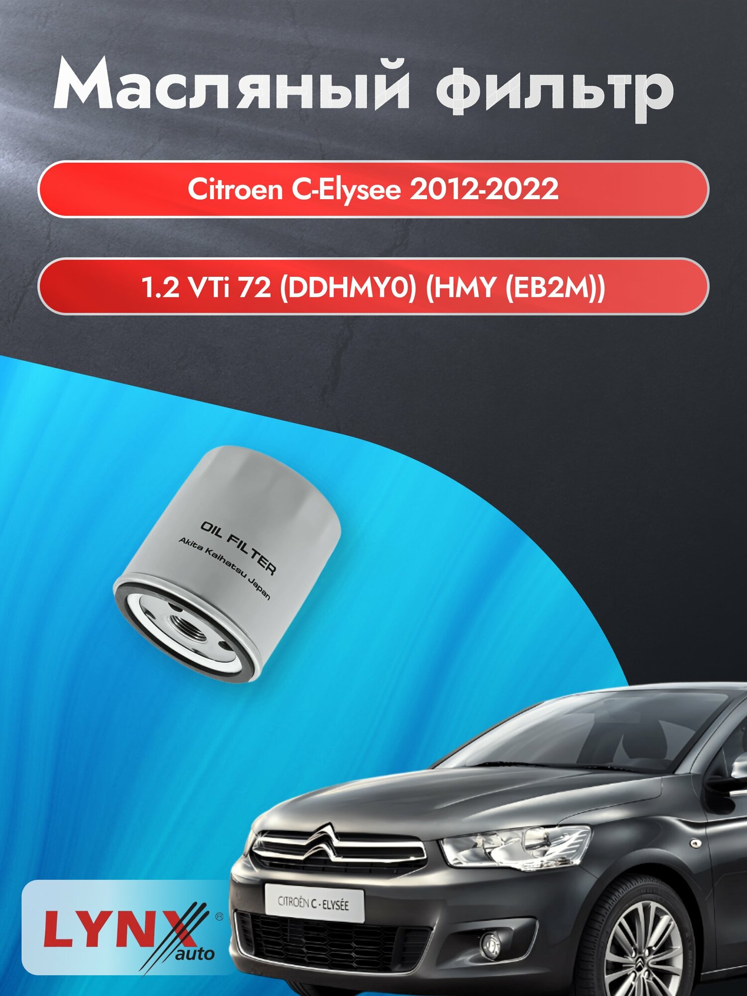 Масляный фильтр на Citroen C-Elysee / 2012-2022г./ Двигатель 1.2 VTi 72 (LС-1320). Ситроен С Элис / LYNXauto