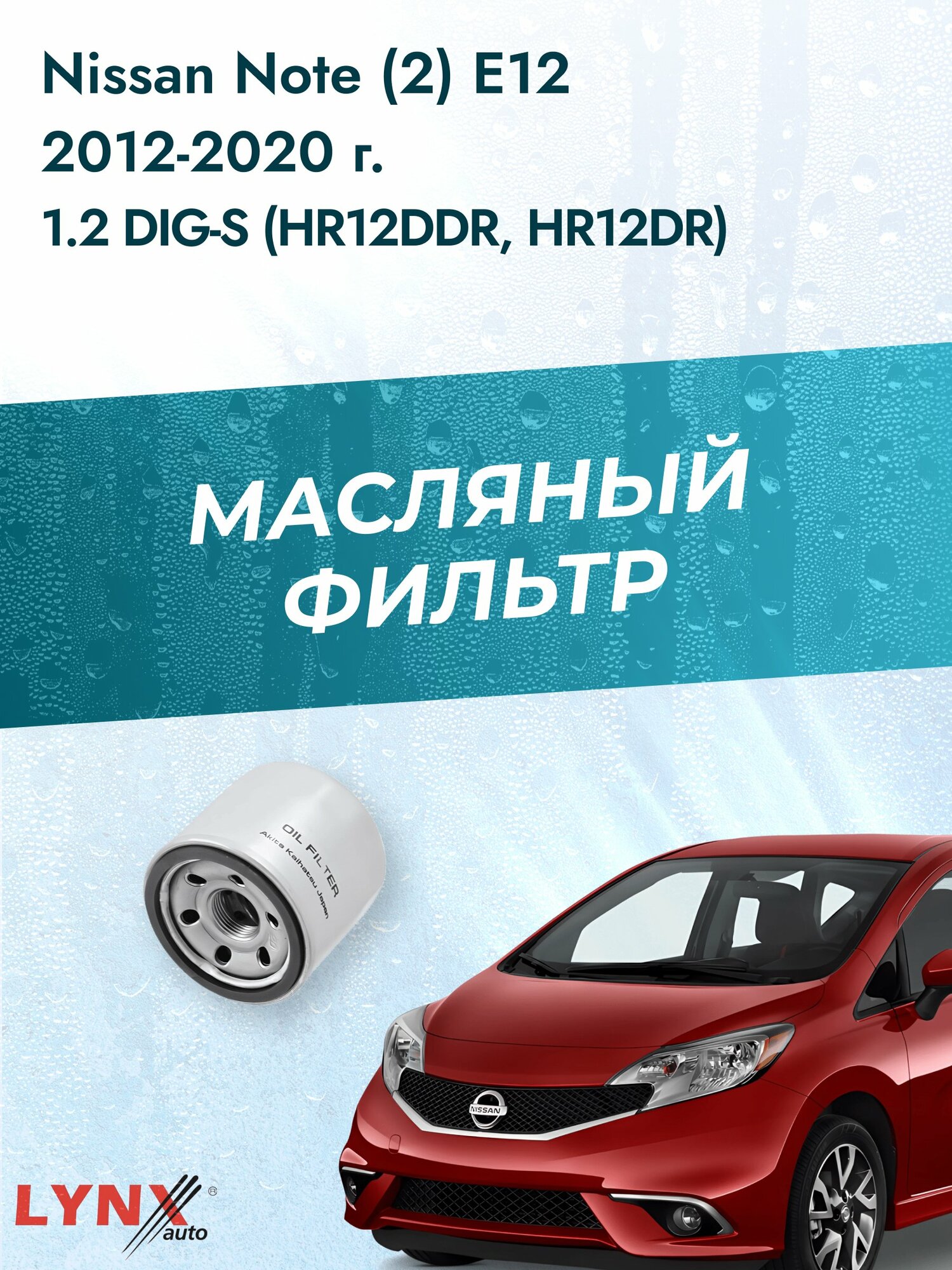 Масляный фильтр на Nissan Note (2) E12 / 2012-2020г./ Двигатель 1.2 (HR12DE) (LС-1237). Ниссан Ноут / LYNXauto