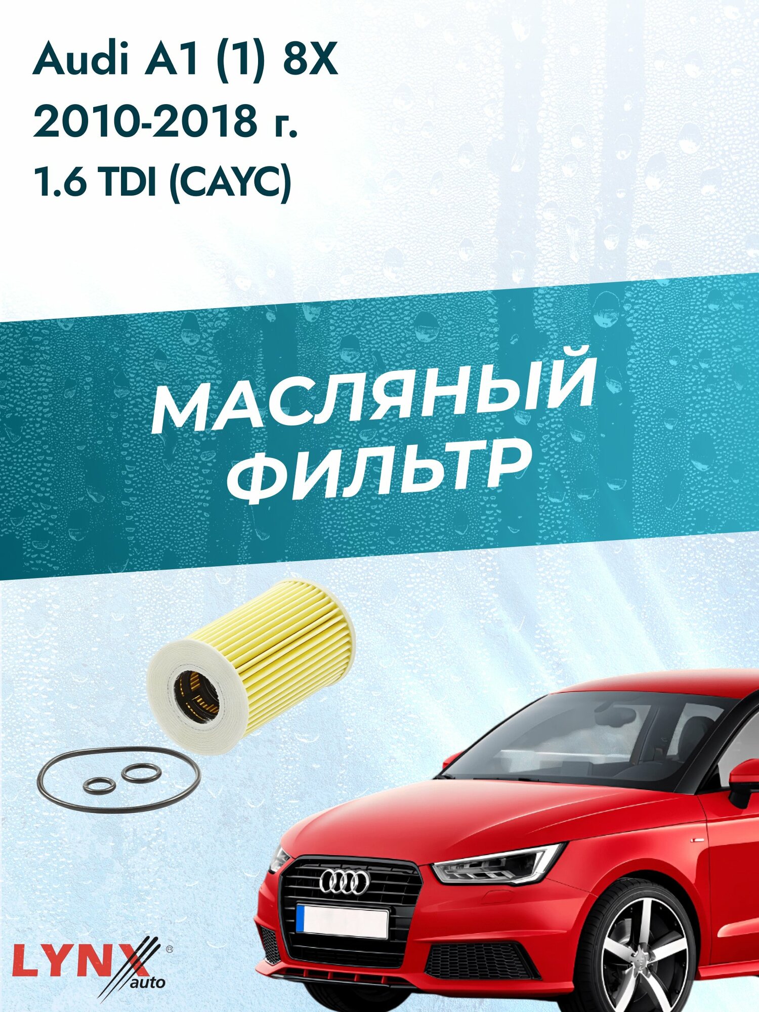 Масляный фильтр для Audi A1 (1) 8X 2010-2018 г. Двигатель 1.6 TDI (CAYC) (CAYB, CAYC, CXMA) Ауди А1 LYNXauto