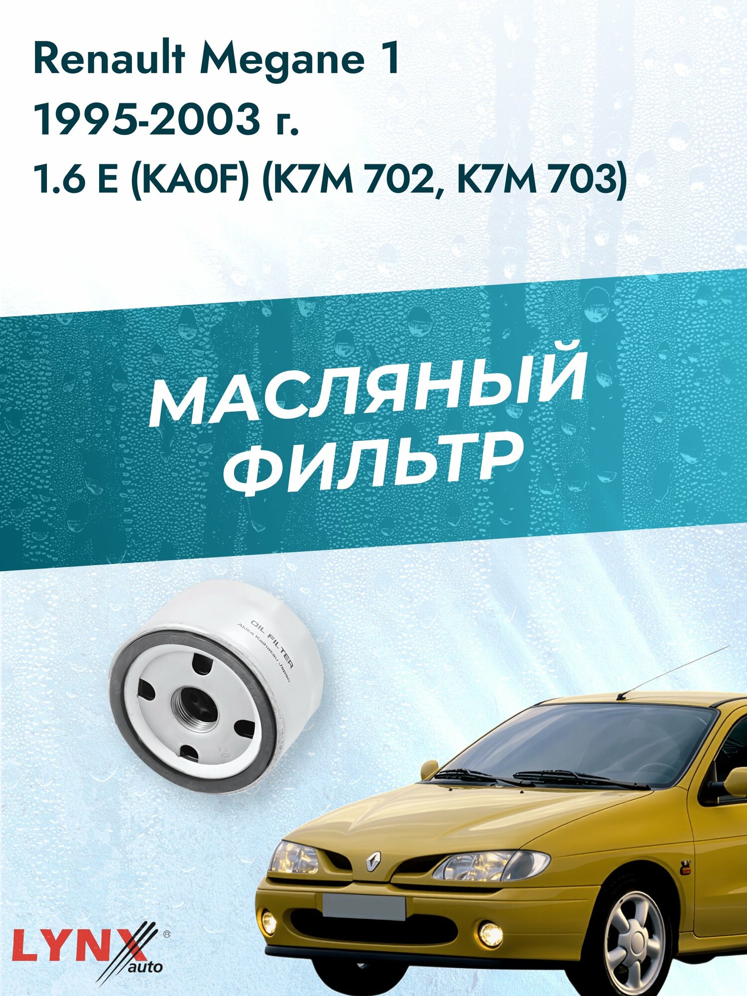 Масляный фильтр на Renault Megane 1 / 1995-2003г./ Двигатель 1.6 (K4M 700) (LС-1400). Рено Меган Грандтур Универсал