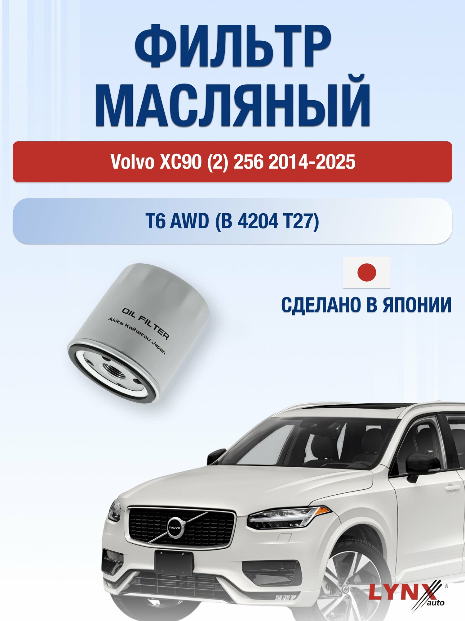 Масляный фильтр на Volvo XC90 (2) 256 / 2014-2025г./ Двигатель 2.0 (B 4204 T27) (LС-1320). Вольво ХС90 / LYNXauto