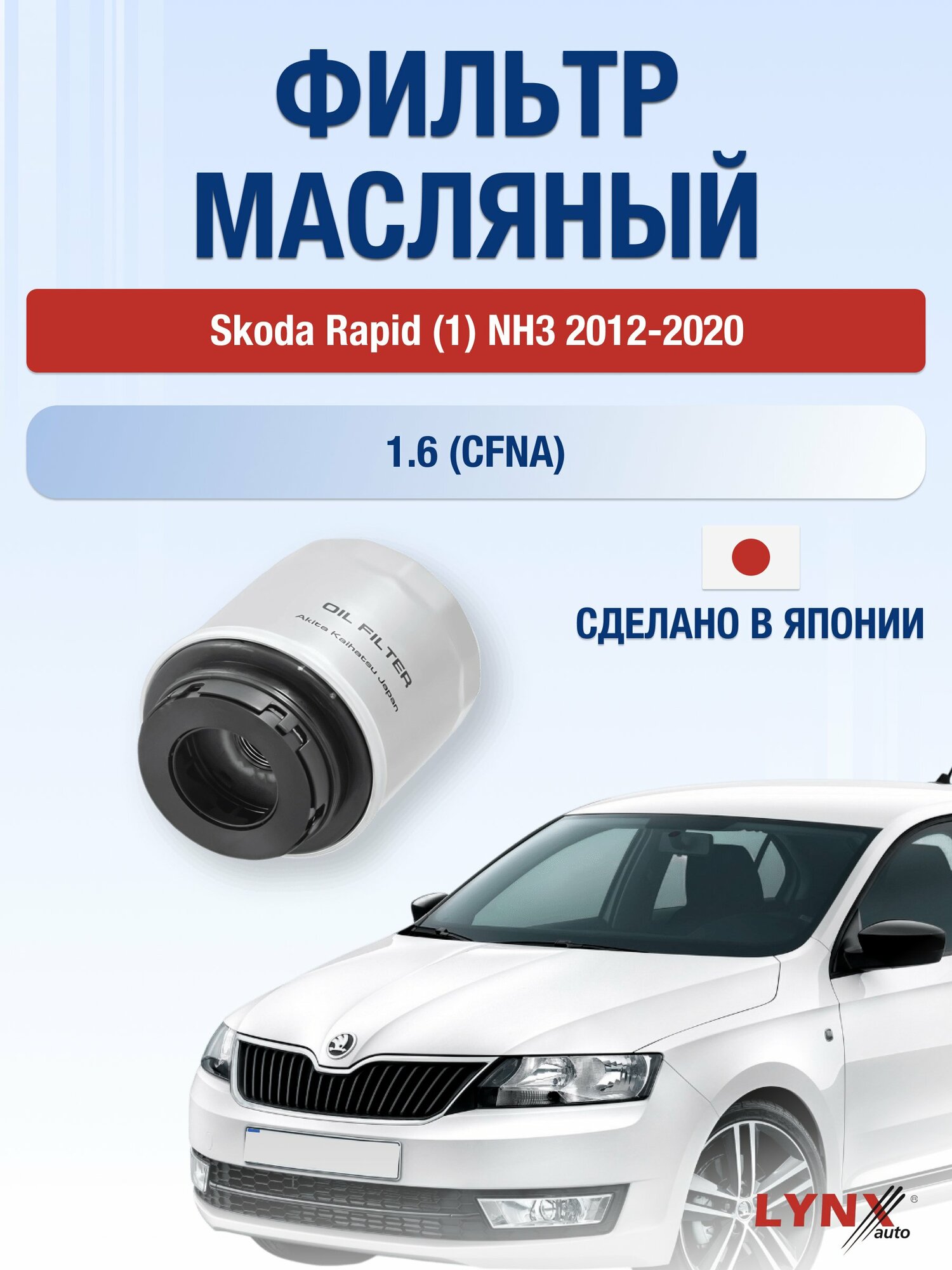 Масляный фильтр на Skoda Rapid (1) NH3 / 2012-2020г./ Двигатель 1.6 (CFNA) (LС-1902). Шкода Рапид / LYNXauto