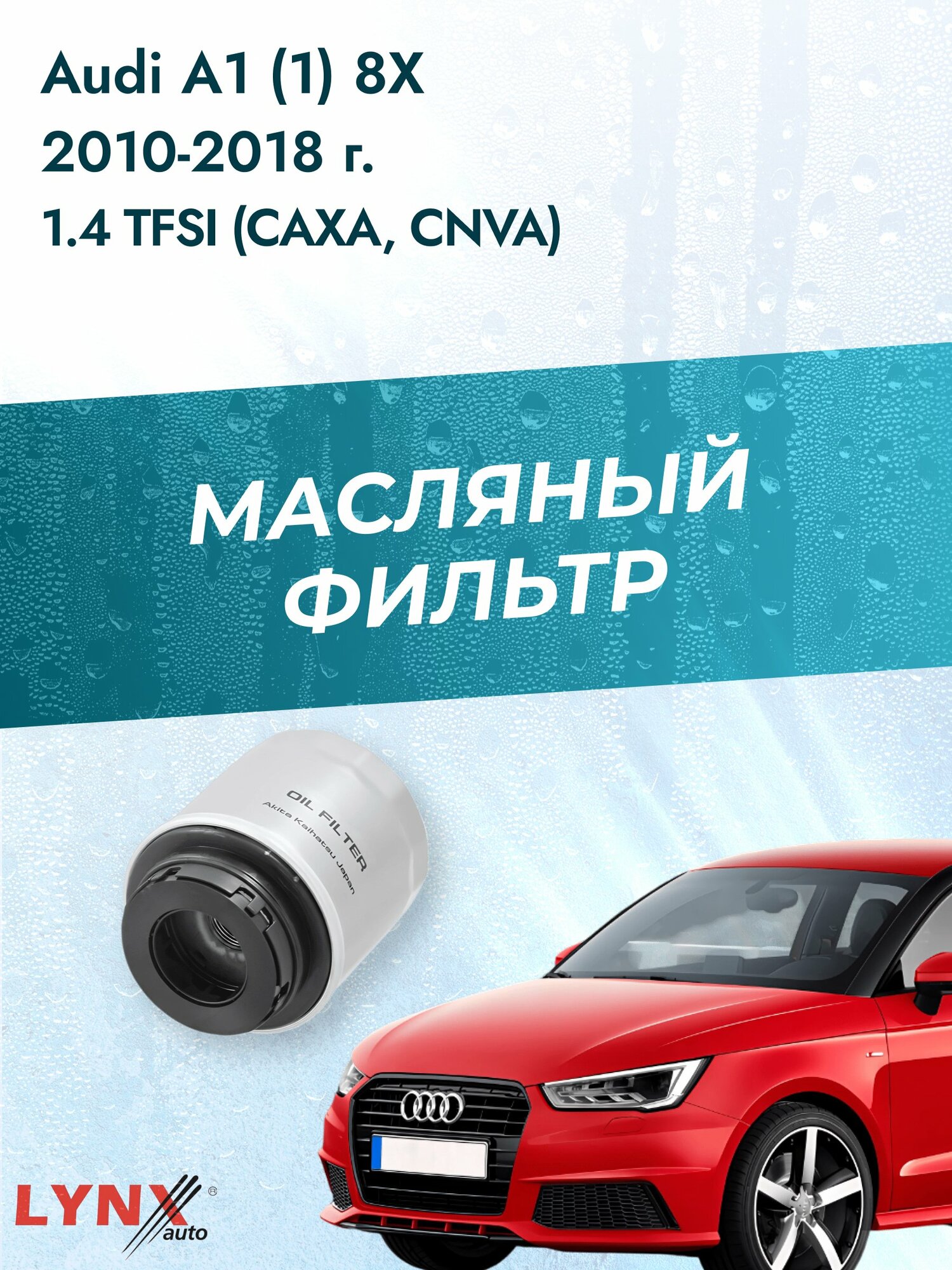 Масляный фильтр для Audi A1 (1) 8X 2010-2018 г. Двигатель 1.4 TFSI (CAXA, CNVA) (CAVG, CTHG, CAXA, CNVA, CPTA) Ауди А1 LYNXauto