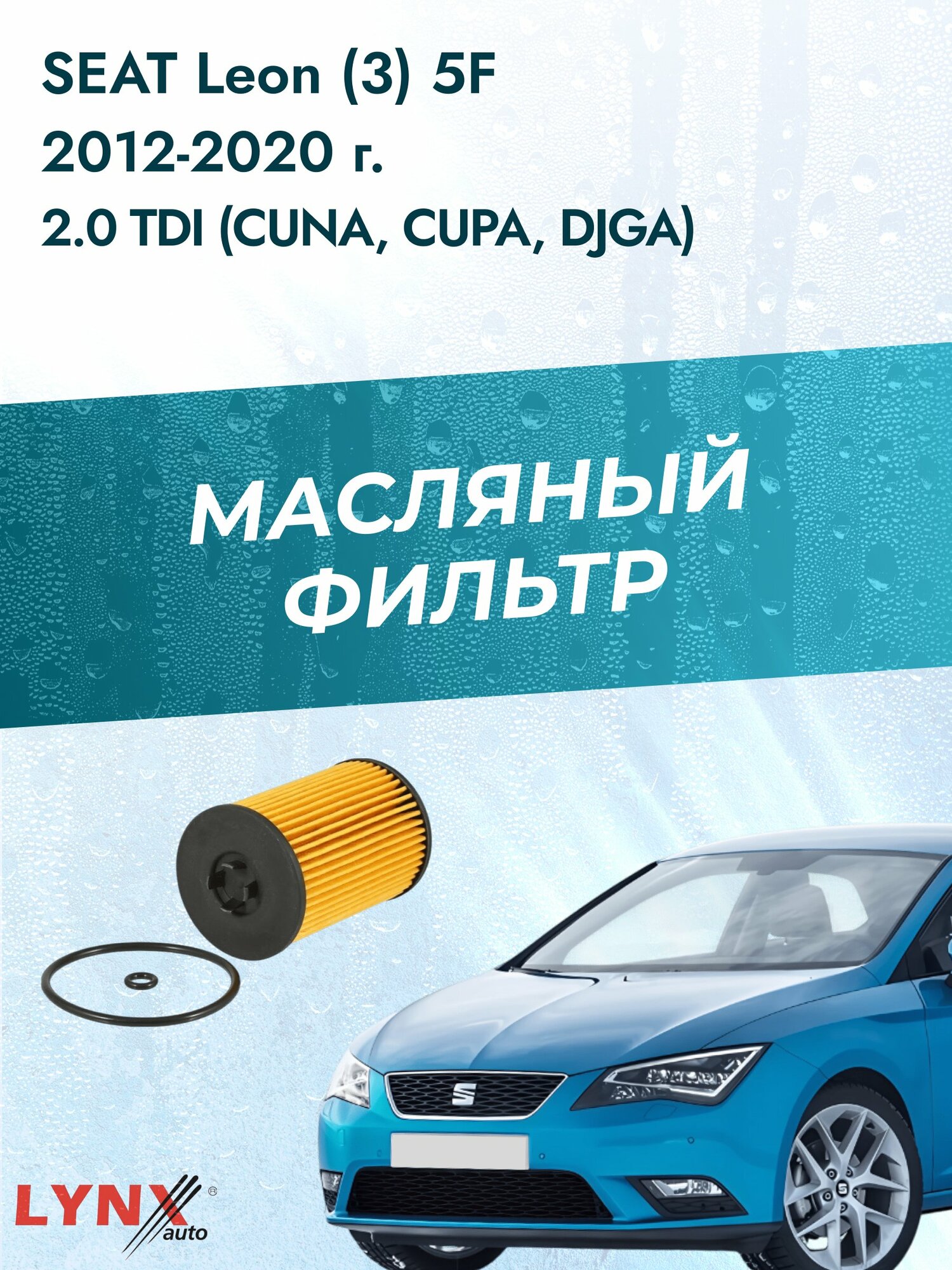 Масляный фильтр на SEAT Leon (3) 5F / 2012-2020г./ Двигатель 2.0 TDI (CJXA, CJXC) (LО-1934). Сеат Леон / LYNXauto