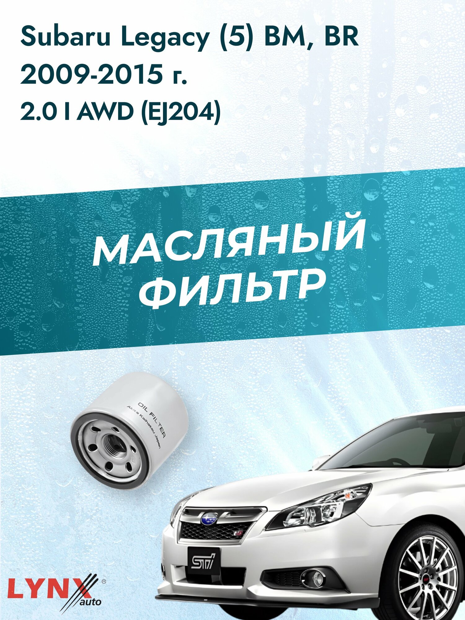 Масляный фильтр на Subaru Legacy (5) BM, BR / 2009-2015г./ Двигатель 2.0 (EJ202) (LС-1237). Субару Легаси / LYNXauto