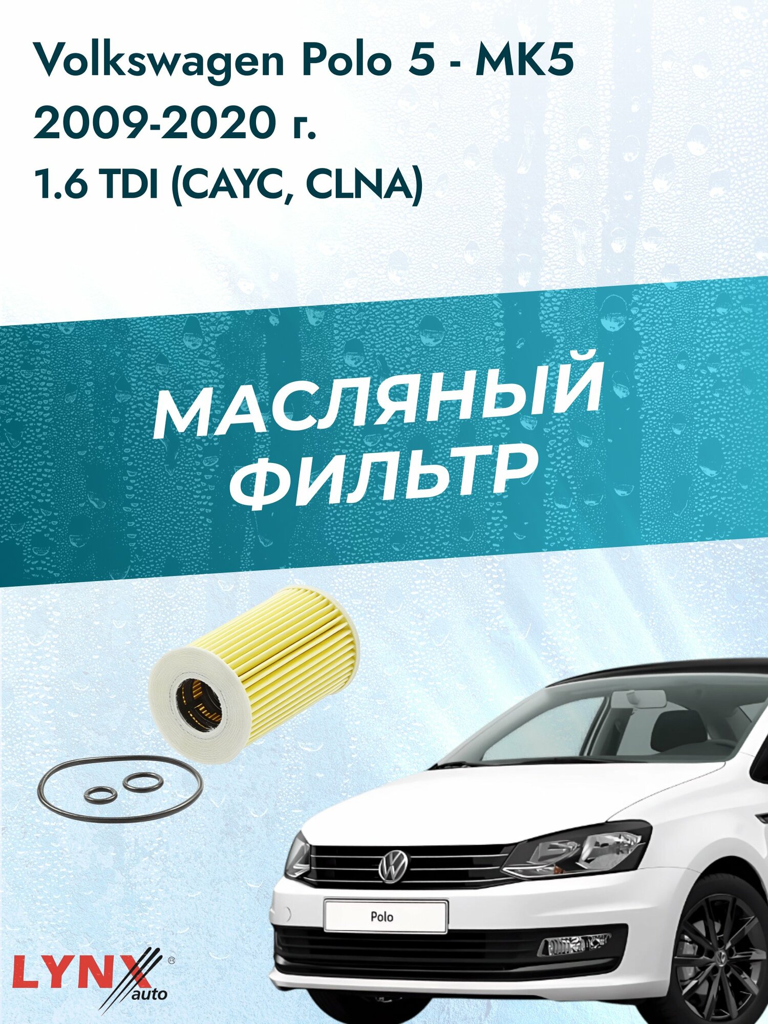 Масляный фильтр на Volkswagen Polo 5 - MK5 / 2009-2020г./ Двигатель 1.6 (CAYA) (LО-1915). Фольксваген Поло / LYNXauto