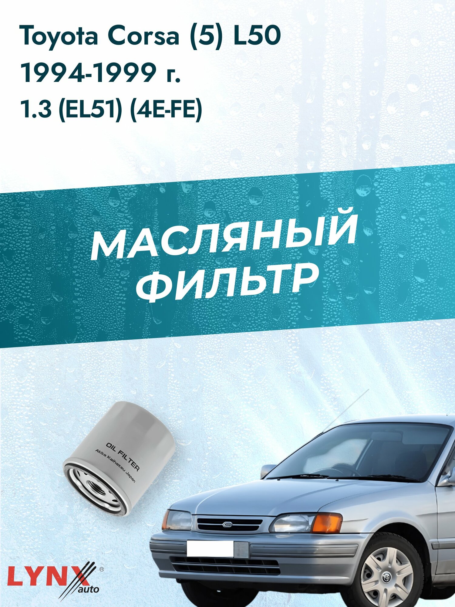Масляный фильтр на Toyota Corsa (5) L50 / 1994-1999г./ Двигатель 1.3 (4E-FE) (LС-170). Тойота Корса / LYNXauto