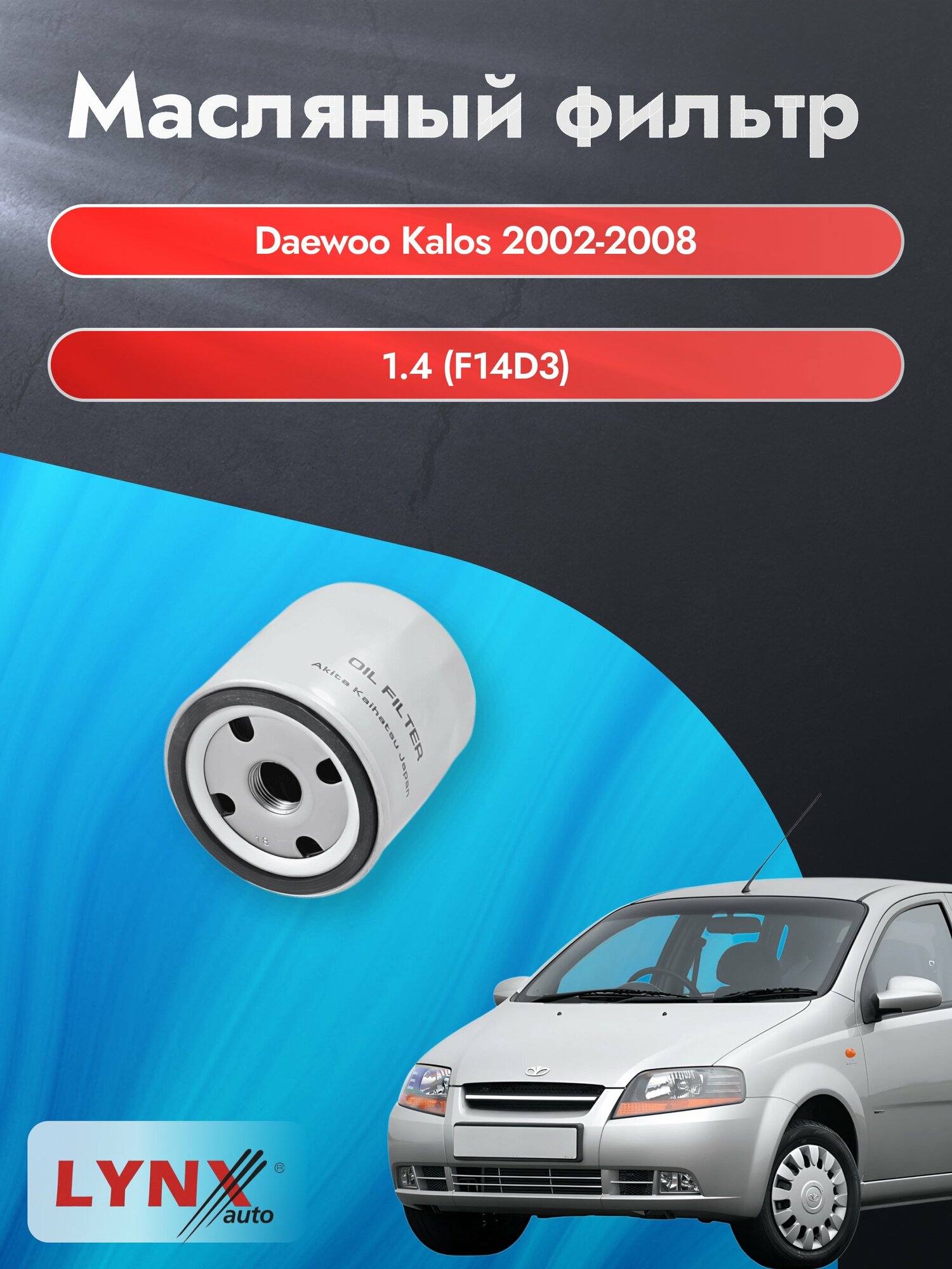 Масляный фильтр на Daewoo Kalos / 2002-2008г./ Двигатель 1.4 (F14D3, F14S3) (LС-1501). Дэу Калос / LYNXauto