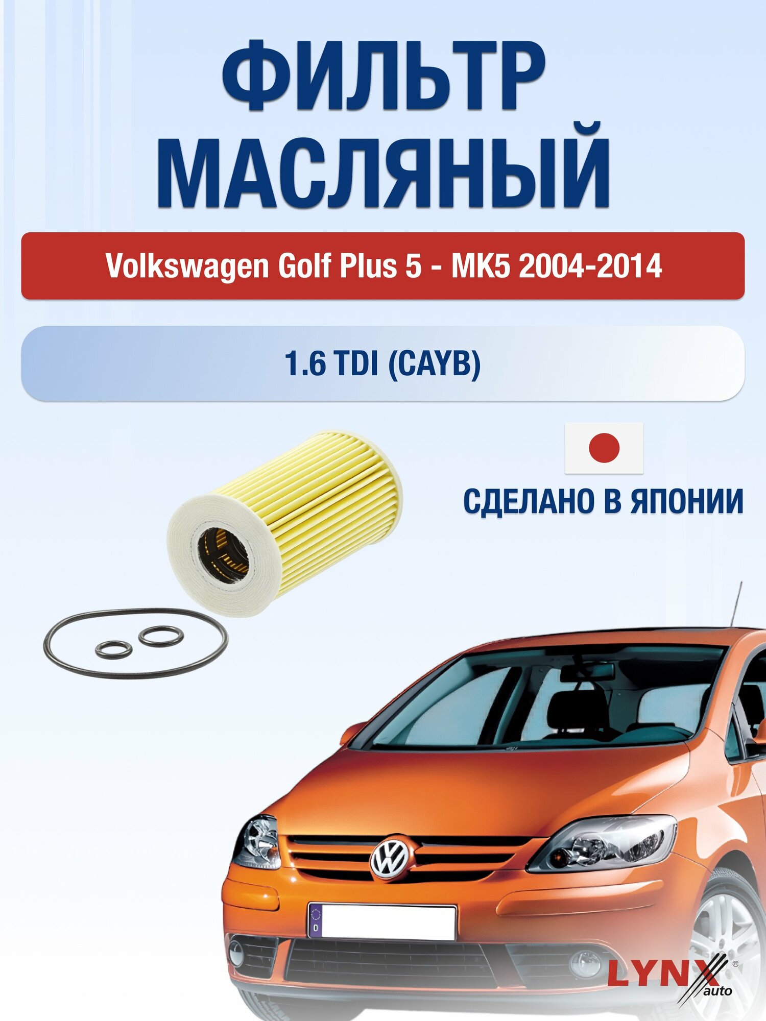 Масляный фильтр на Volkswagen Golf Plus 5 - MK5 / 2004-2014г./ Двигатель 1.6 (CAYB) (LО-1915). Фольксваген / LYNXauto