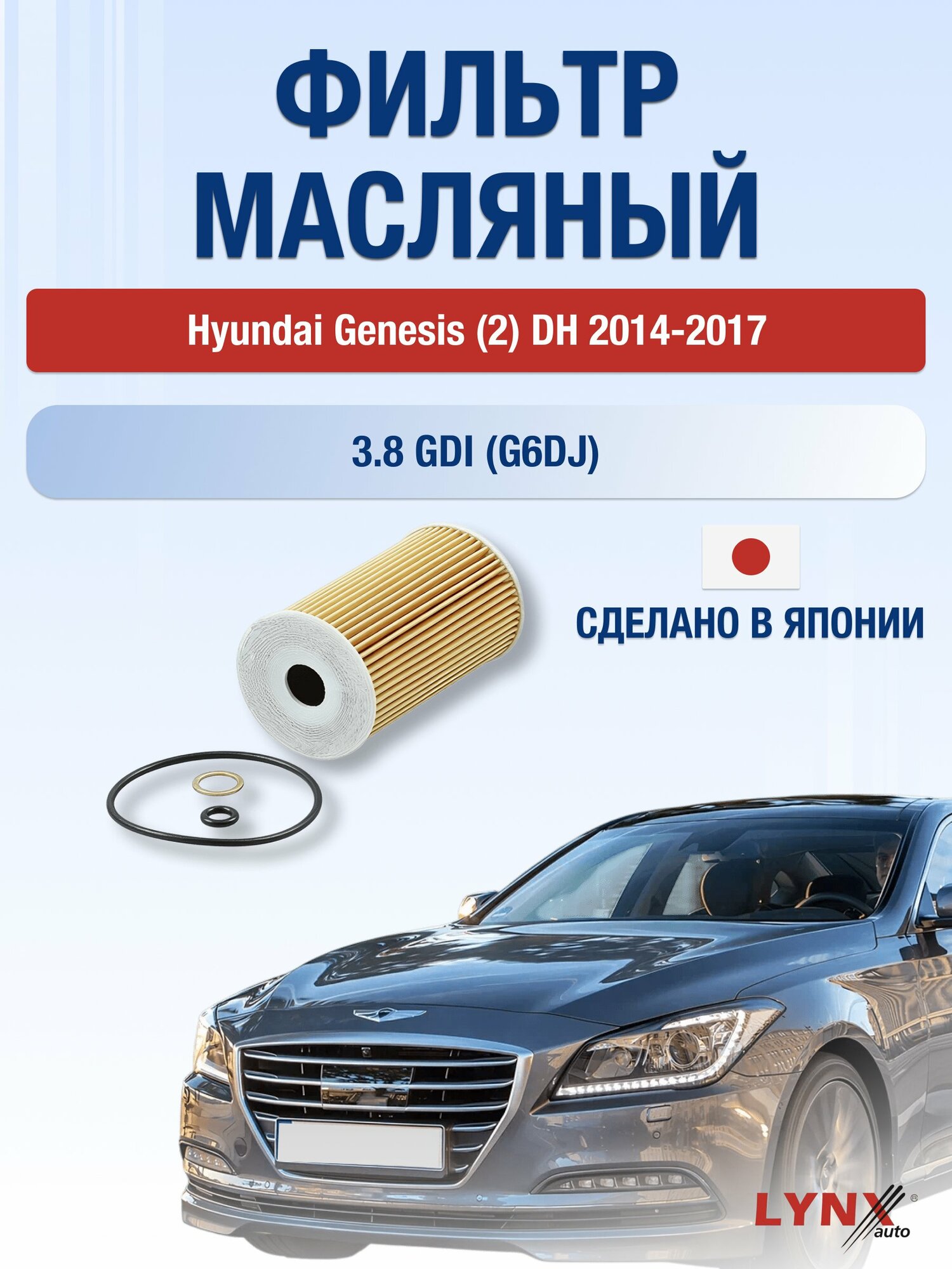 Масляный фильтр на Hyundai Genesis (2) DH / 2014-2017г./ Двигатель 3.8 (G6DJ) (LО-103). Хендай Генезис / LYNXauto