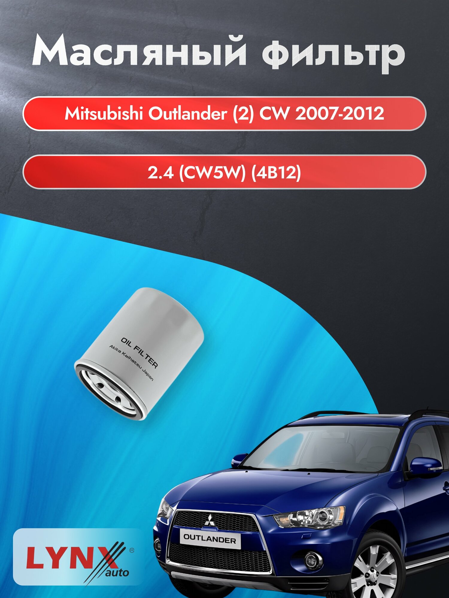 Масляный фильтр на Mitsubishi Outlander (2) CW / 2007-2012г./ Двигатель 2.4 (4B12) (LС-414). Мицубиси Аутлендер