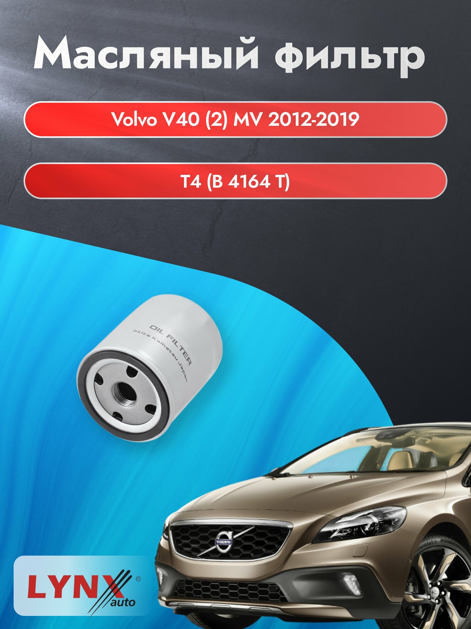 Масляный фильтр на Volvo V40 (2) MV / 2012-2019г./ Двигатель T4 (D 4162 T, B 4164 T4) (LС-1610). Вольво В40 / LYNXauto