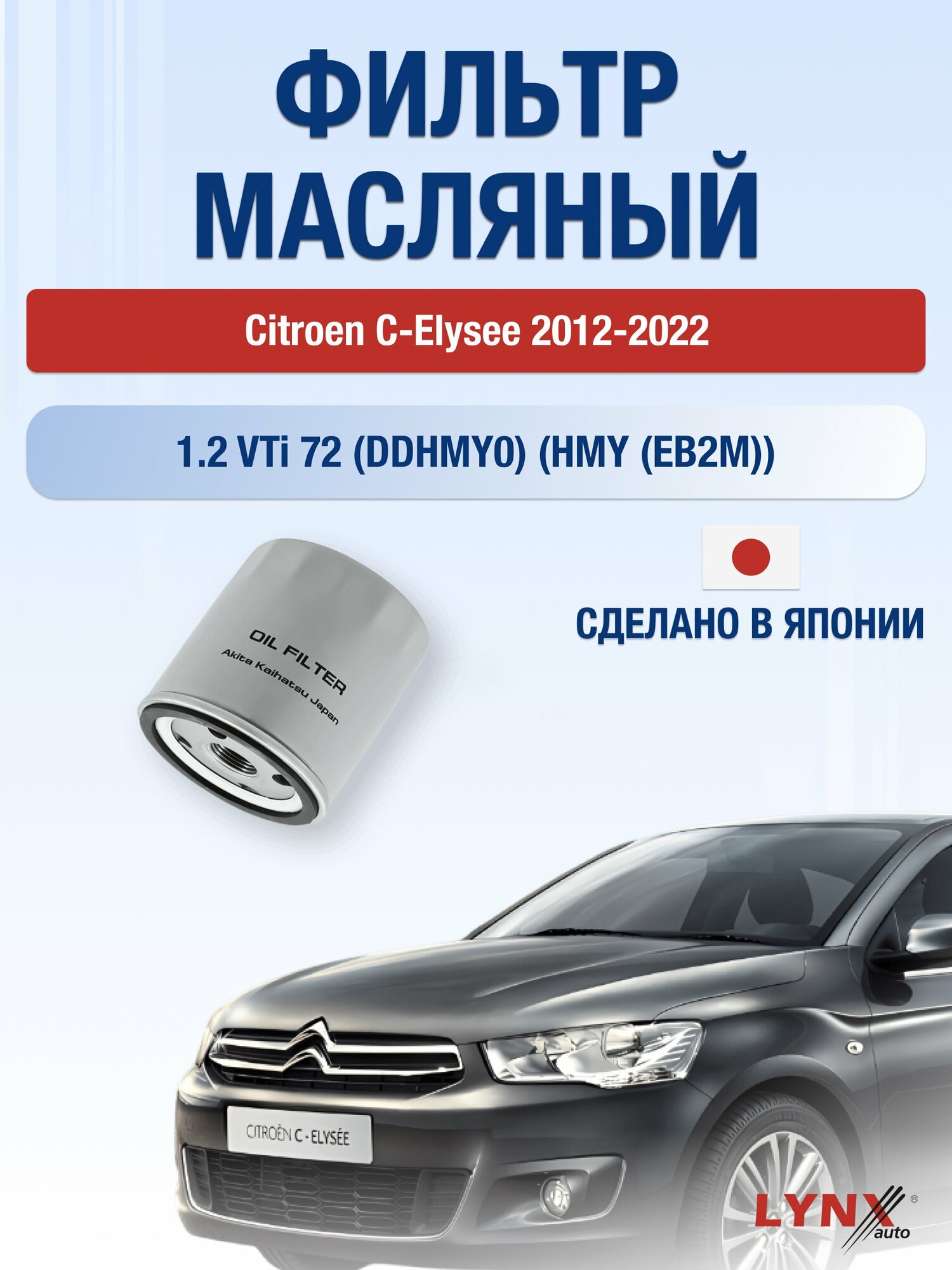 Масляный фильтр на Citroen C-Elysee / 2012-2022г./ Двигатель 1.2 VTi 72 (LС-1320). Ситроен С Элис / LYNXauto