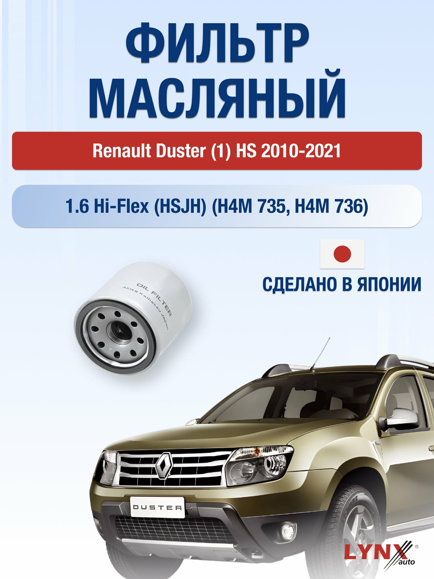 Масляный фильтр на Renault Duster (1) HS / 2010-2021г./ Двигатель 1.6 Hi-Flex (LС-218). Рено Дастер / LYNXauto