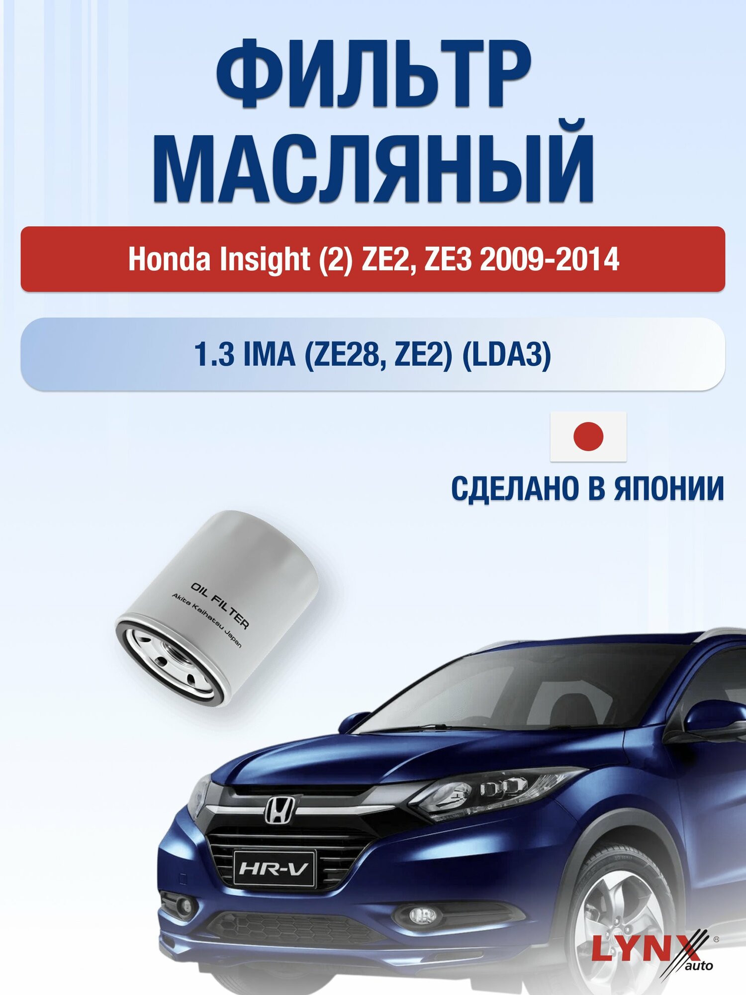 Масляный фильтр на Honda Insight (2) ZE2, ZE3 / 2009-2014г./ Двигатель 1.3 (LDA3) (LС-562). Хонда Инсайт / LYNXauto