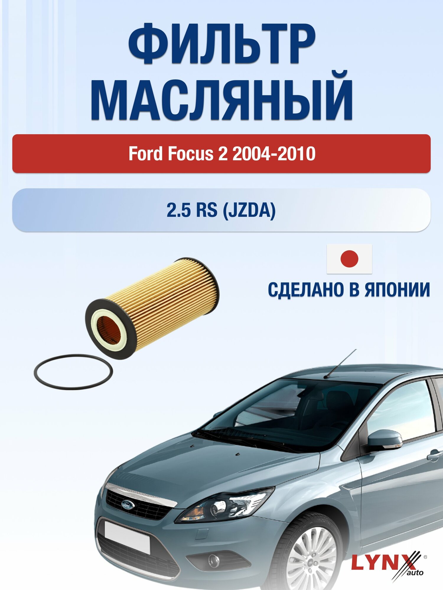 Масляный фильтр на Ford Focus 2 / 2004-2010г./ Двигатель 2.5 (JZDA) (LО-1607). Форд Фокус Хэтчбек / LYNXauto