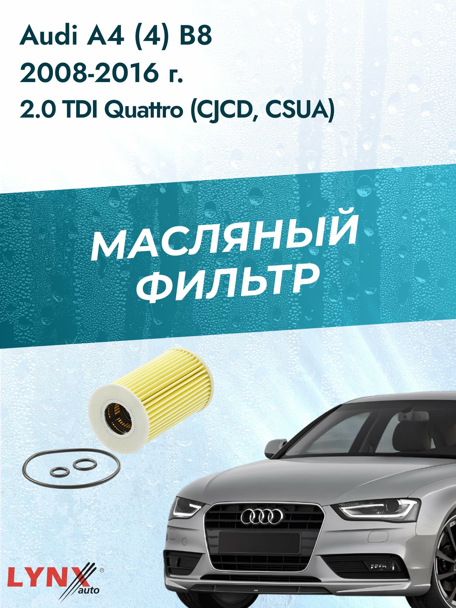 Масляный фильтр на Audi A4 (4) B8 / 2008-2016г./ Двигатель 2.0 TDI quattro (LО-1915). Ауди А4 / LYNXauto