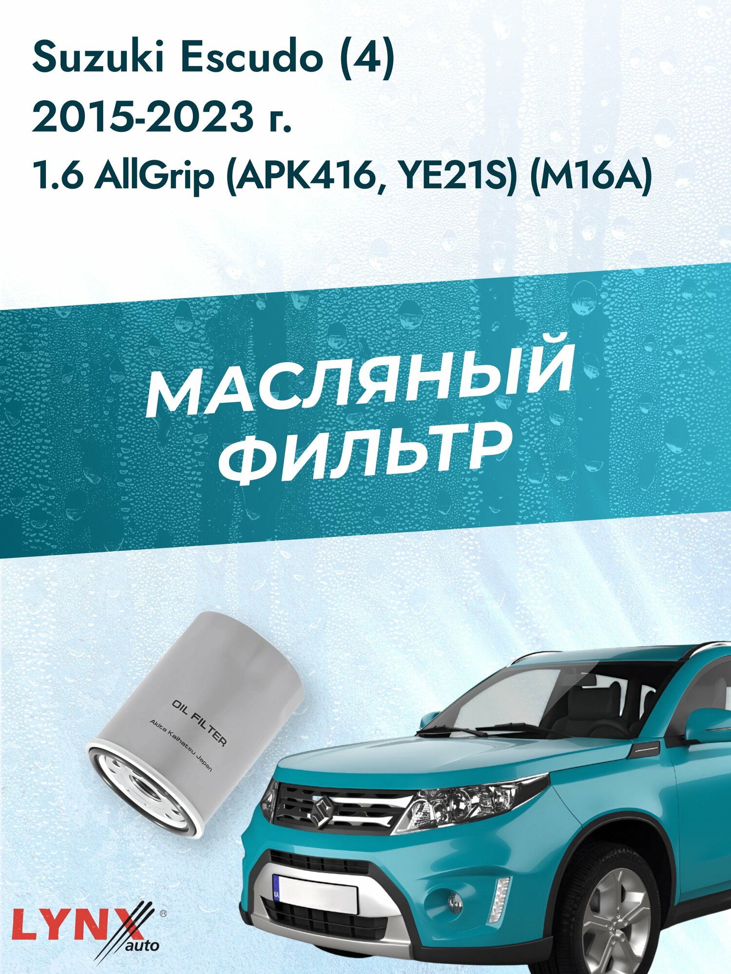 Масляный фильтр на Suzuki Escudo (4) / 2015-2023г./ Двигатель 1.6 AllGrip (LС-123). Сузуки Эскудо / LYNXauto