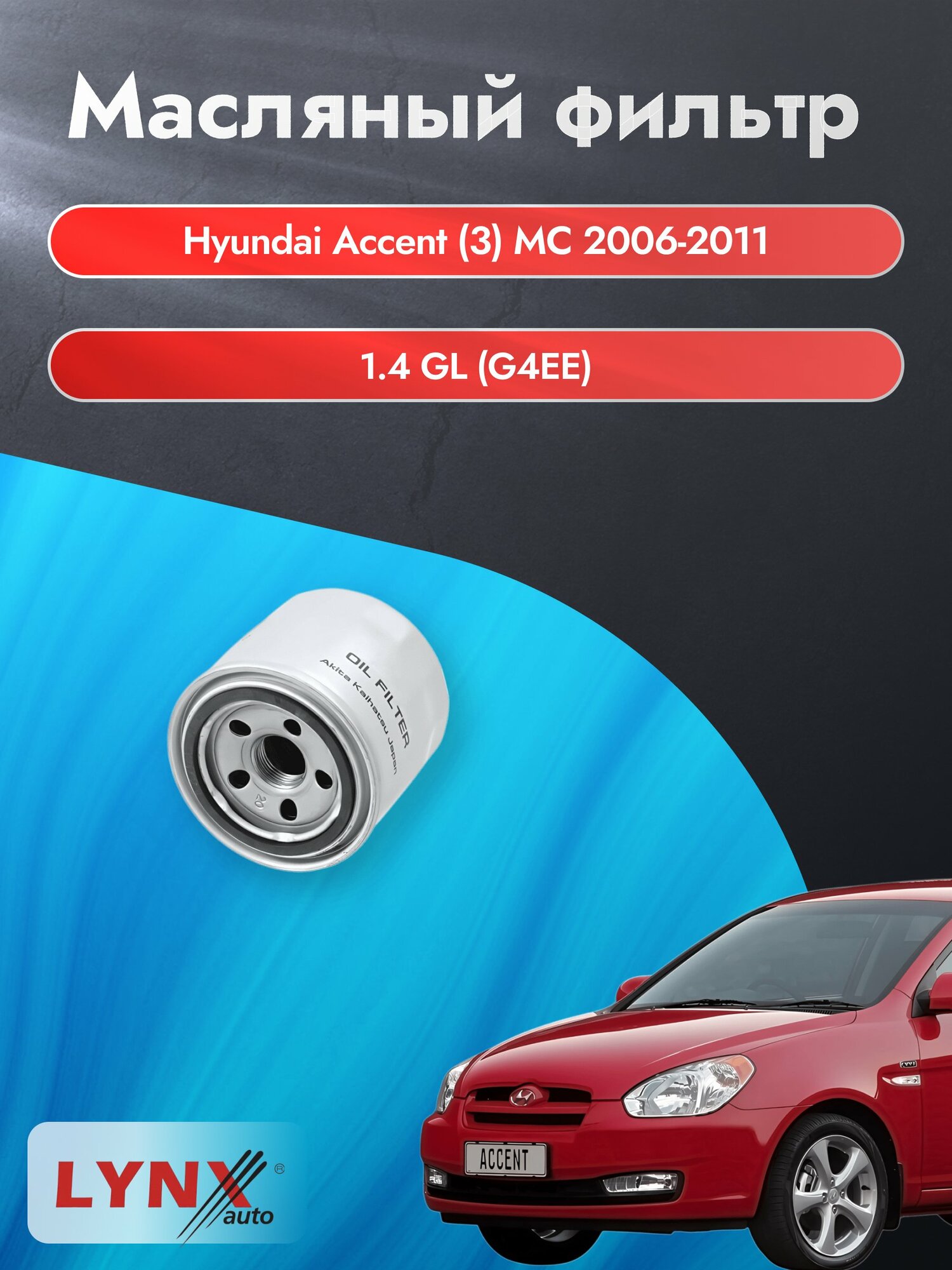 Масляный фильтр на Hyundai Accent (3) MC / 2006-2011г./ Двигатель 1.4 (G4EE) (LС-331). Хендай Акцент / LYNXauto