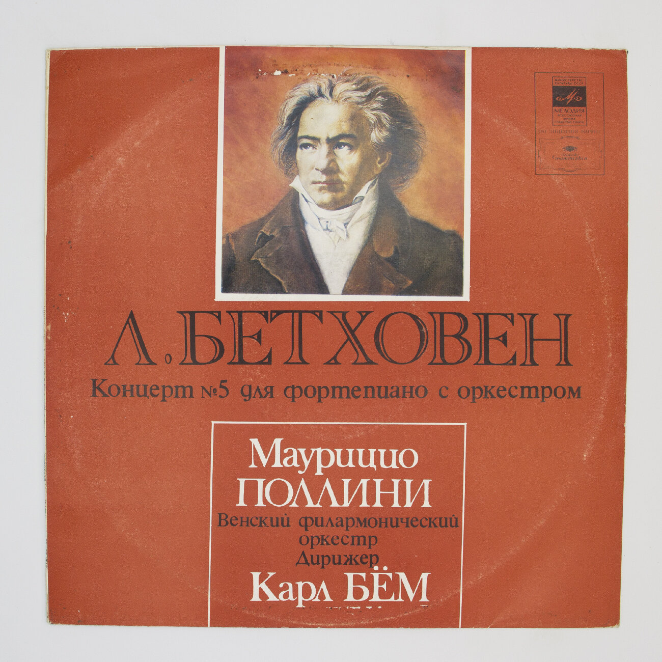 Виниловая пластинка . Бетховен - Концерт № 5 Для Фортепиано Оркестром. Маурицио Поллини