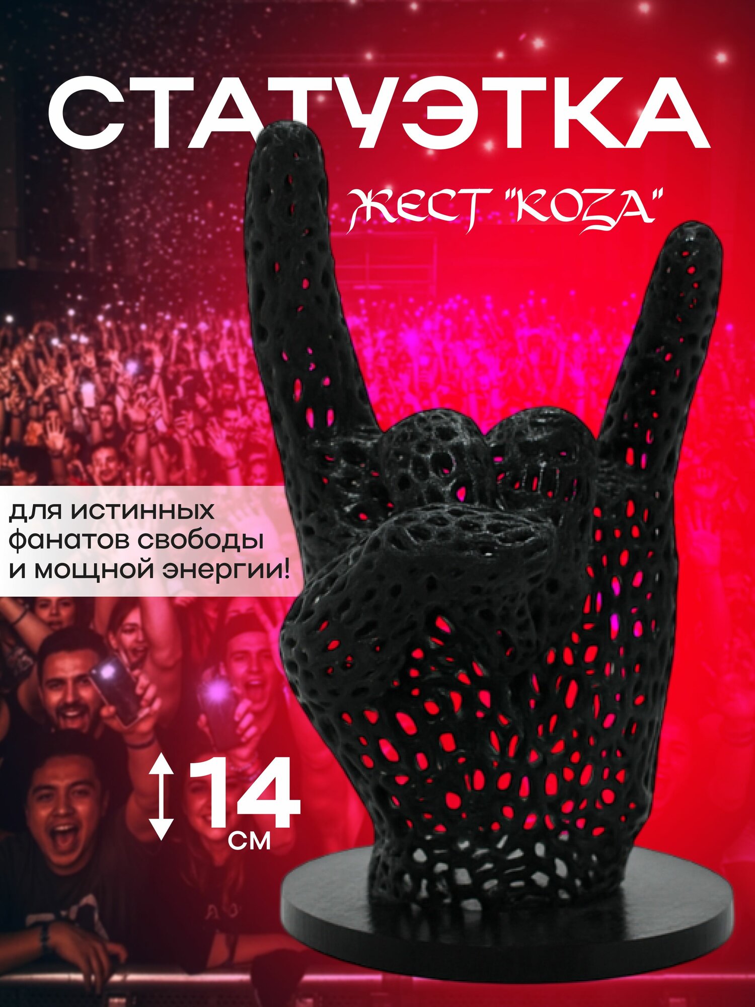 Рок статуэтка "Коза"