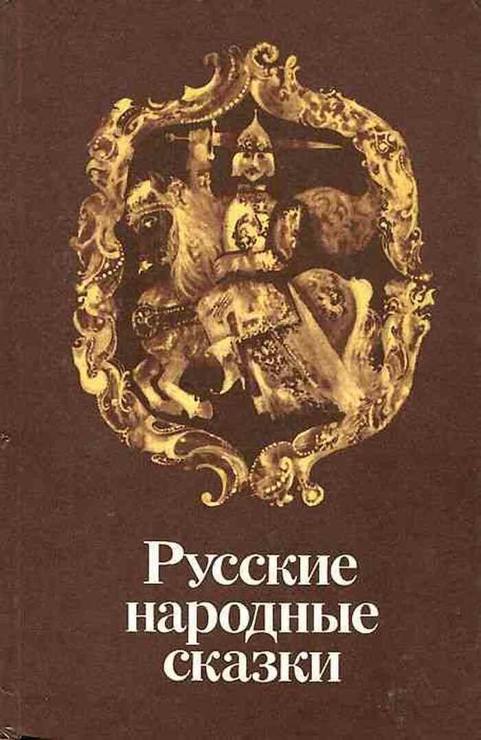 Русские народные сказки