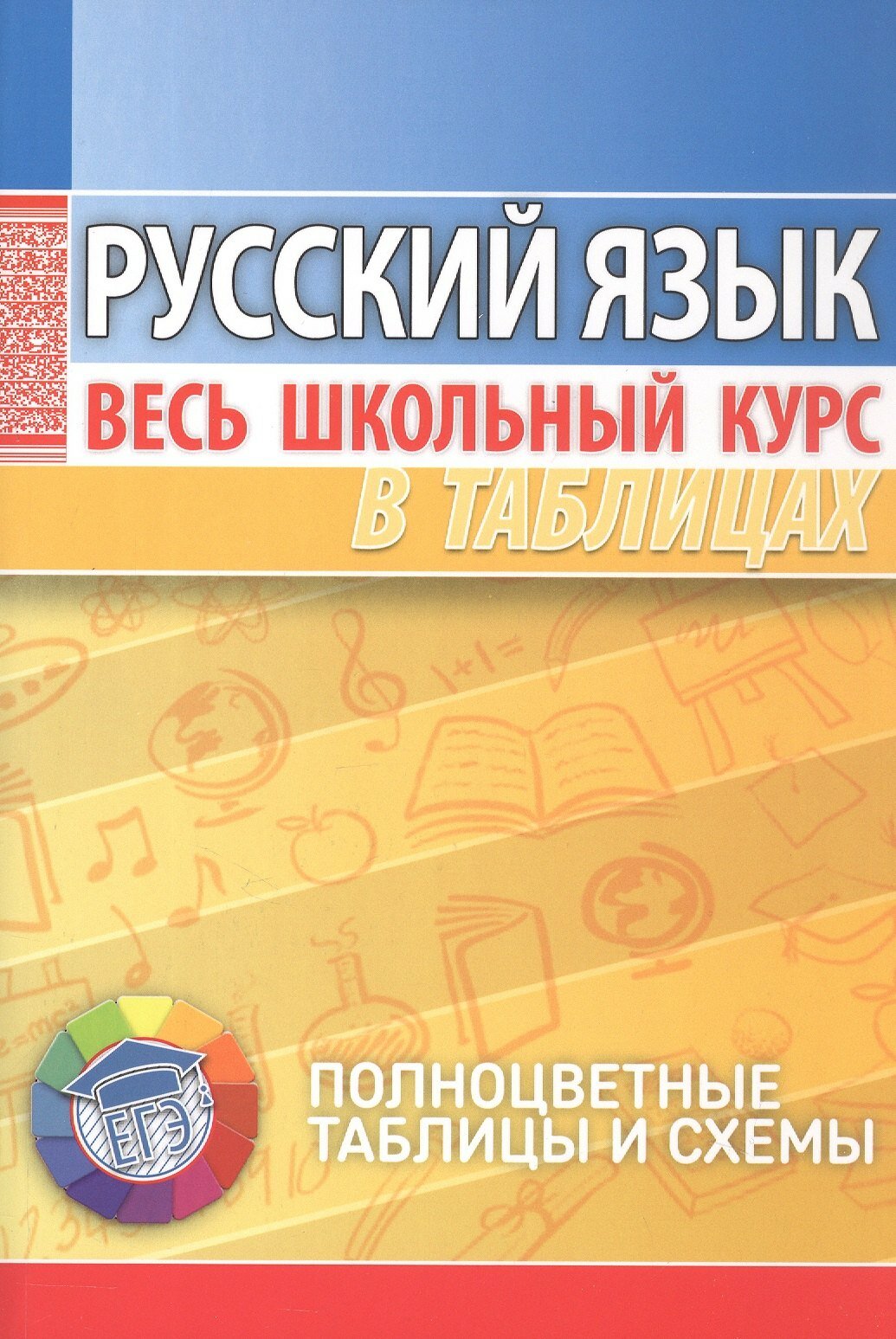 Русский язык. Весь школьный курс в таблицах