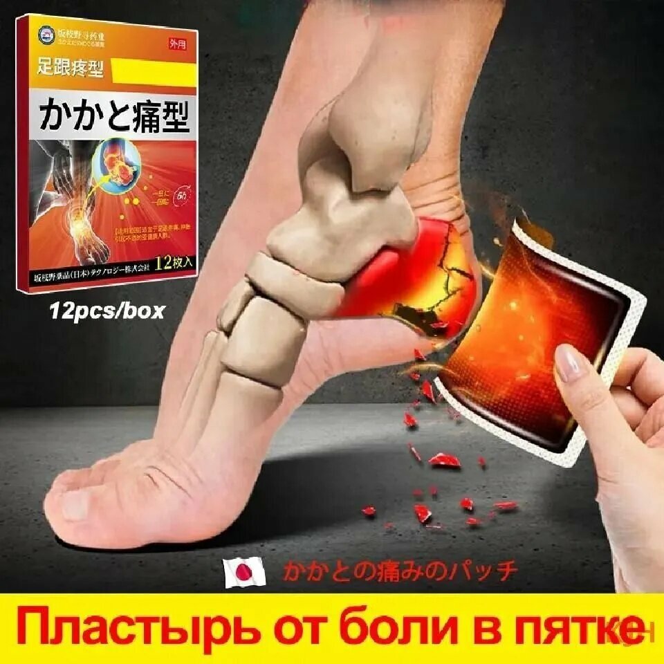 Пластырь от пяточной шпоры/Патч для снятия боли в пятке, от пяточных шпор, от воспалений,12Pcs