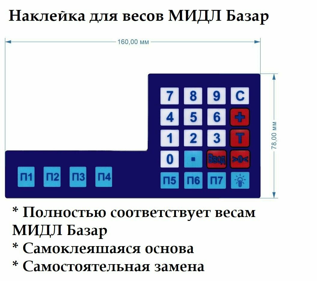 Наклейка клавиатуры для весов мидл Базар